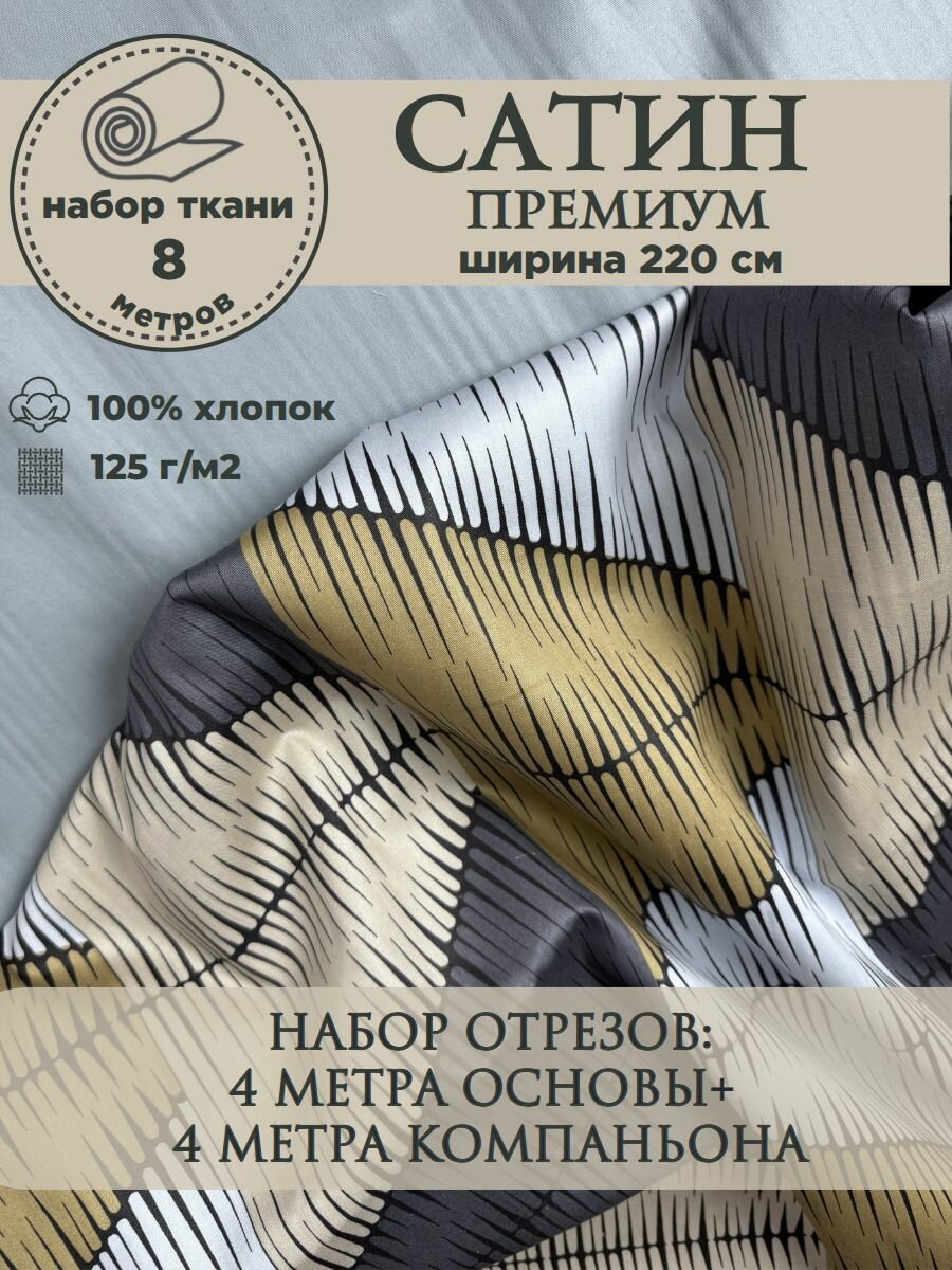 Набор ткани Сатин, "Триумф", 4 метров основа+4 метров компаньон