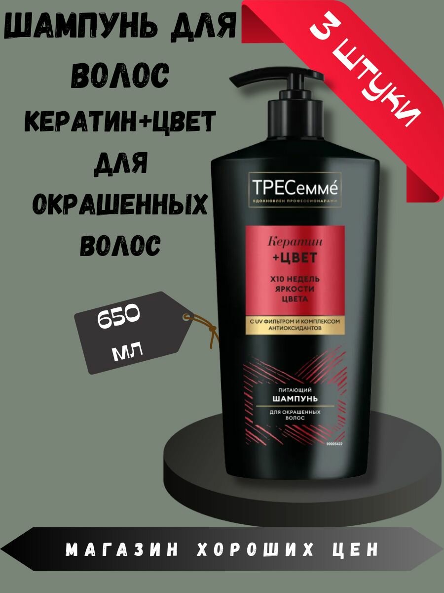 Шампунь для окрашенных волос тресемм Кератин + Цвет 3 шт. по 650 мл