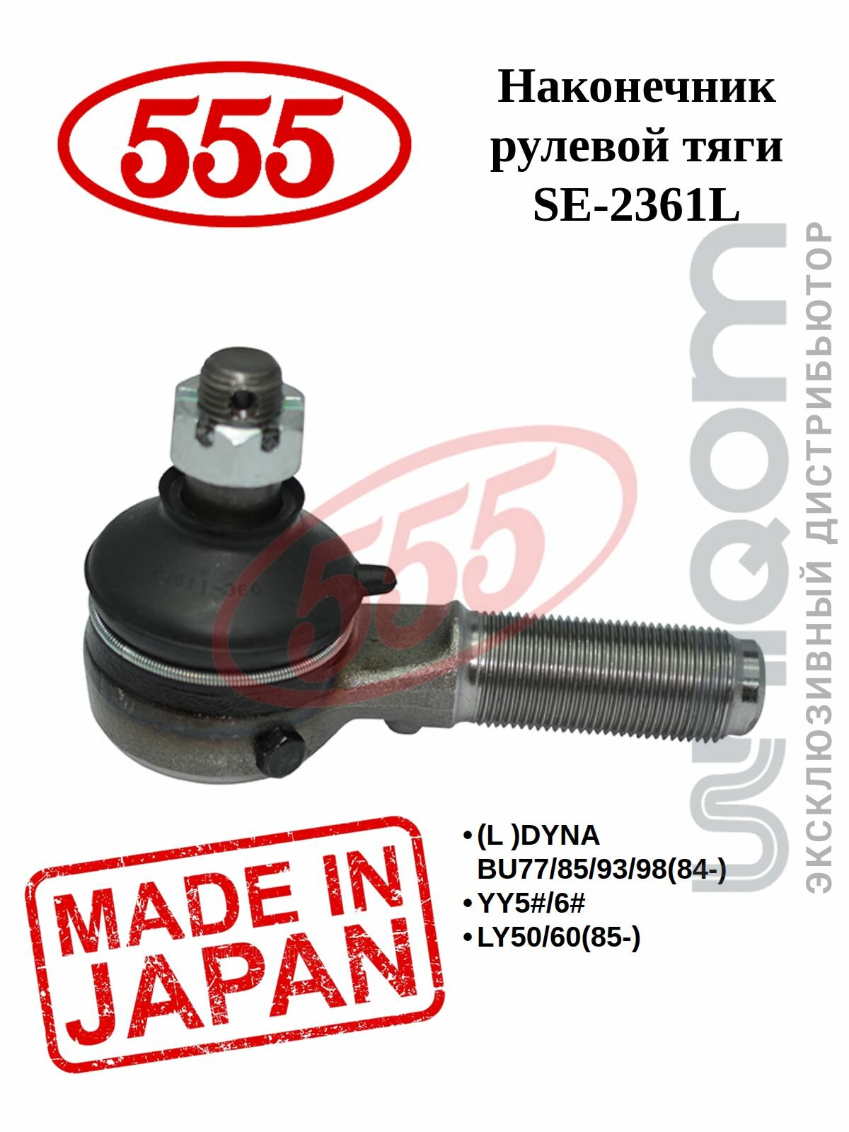 Наконечник рулевой тяги 555 SE-2361L (L )DYNA BU77/85/93/98(84-), YY5#/6#, LY50/60(85-), COASTER (-82)