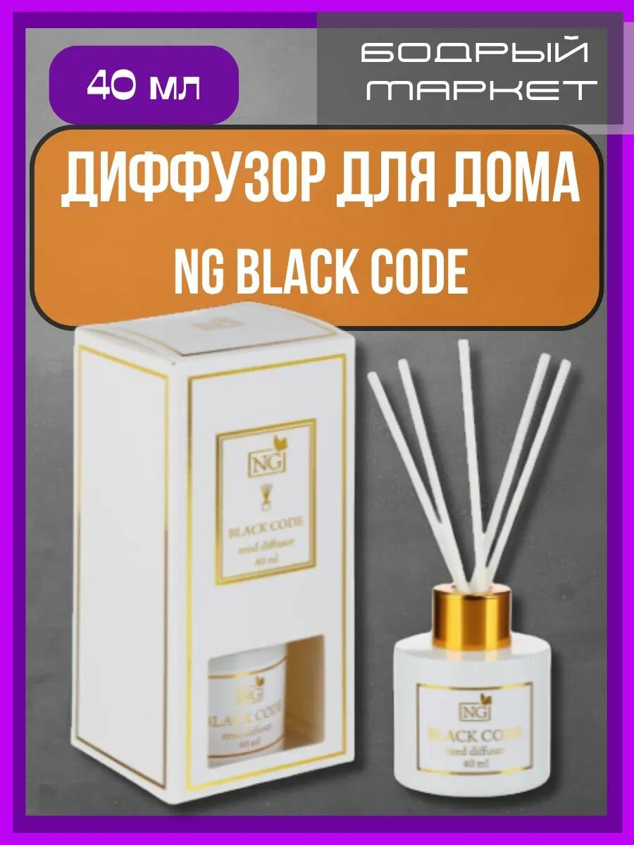 Диффузор LuxWhite Black code, 40 мл