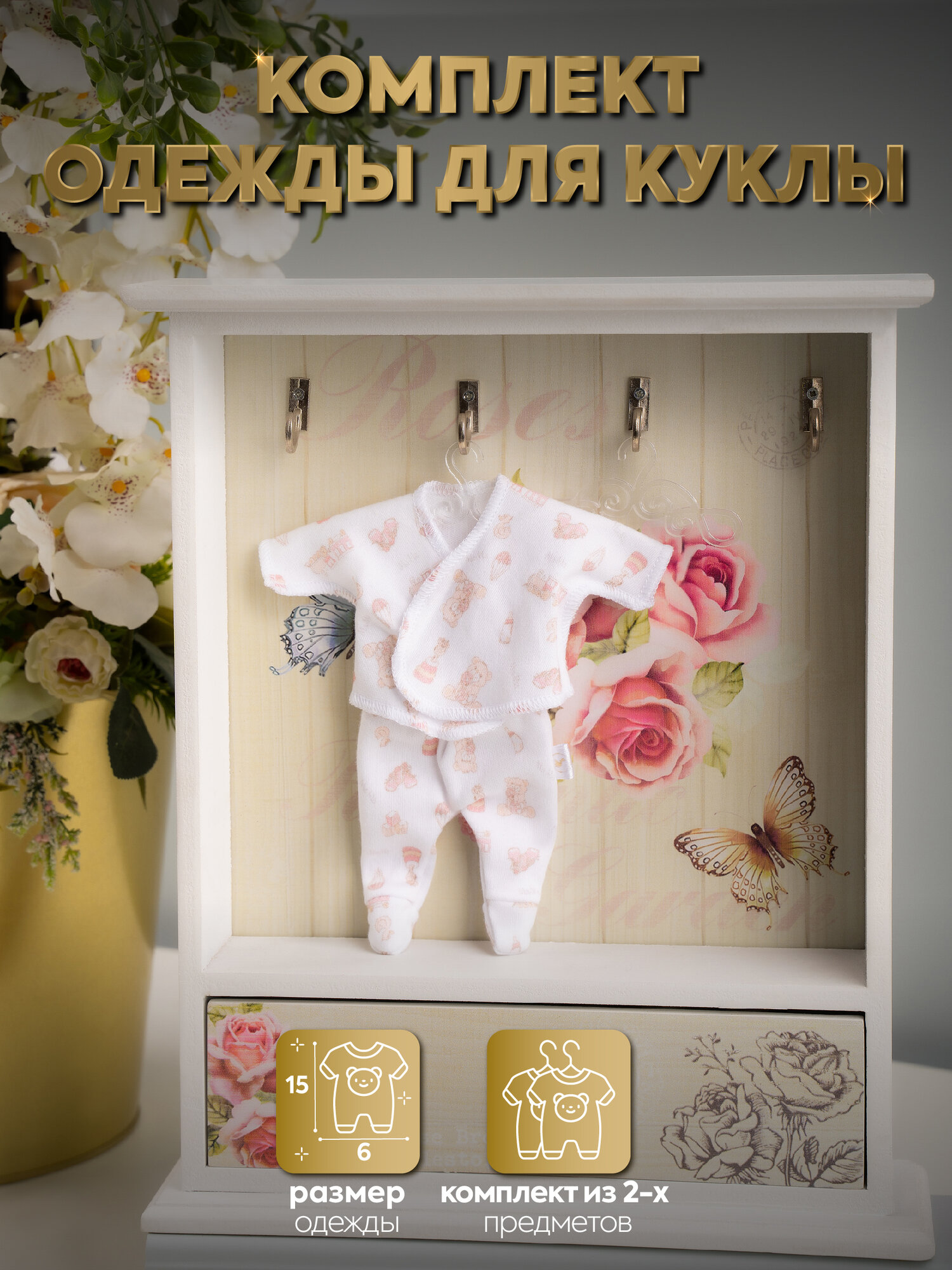 Одежда для куклы реборн Magic Manufactory серии Magic baby 19см