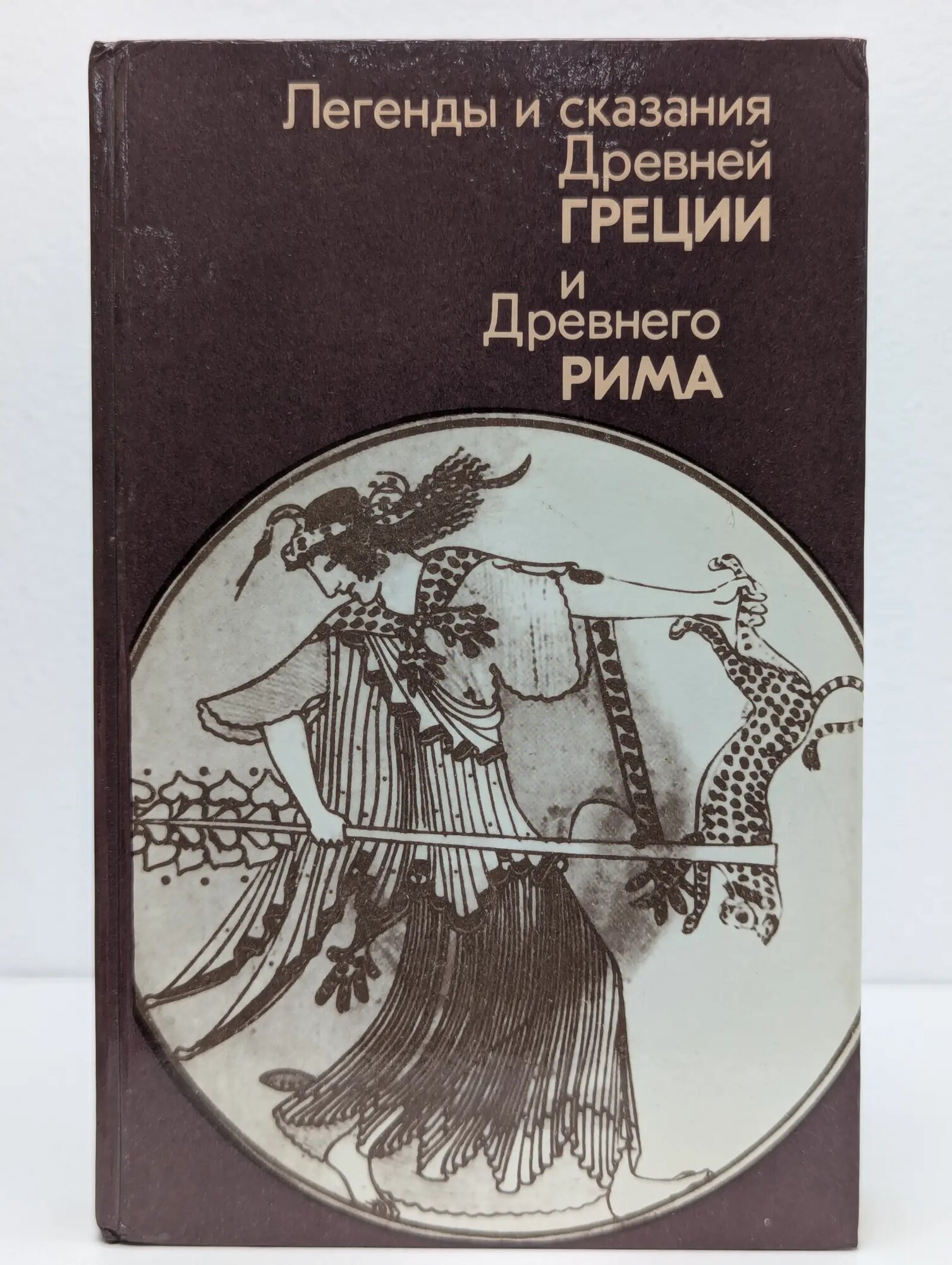Легенды и сказания Древней Греции и Древнего Рима Нейхардт Алла Александровна (сост.) 1987