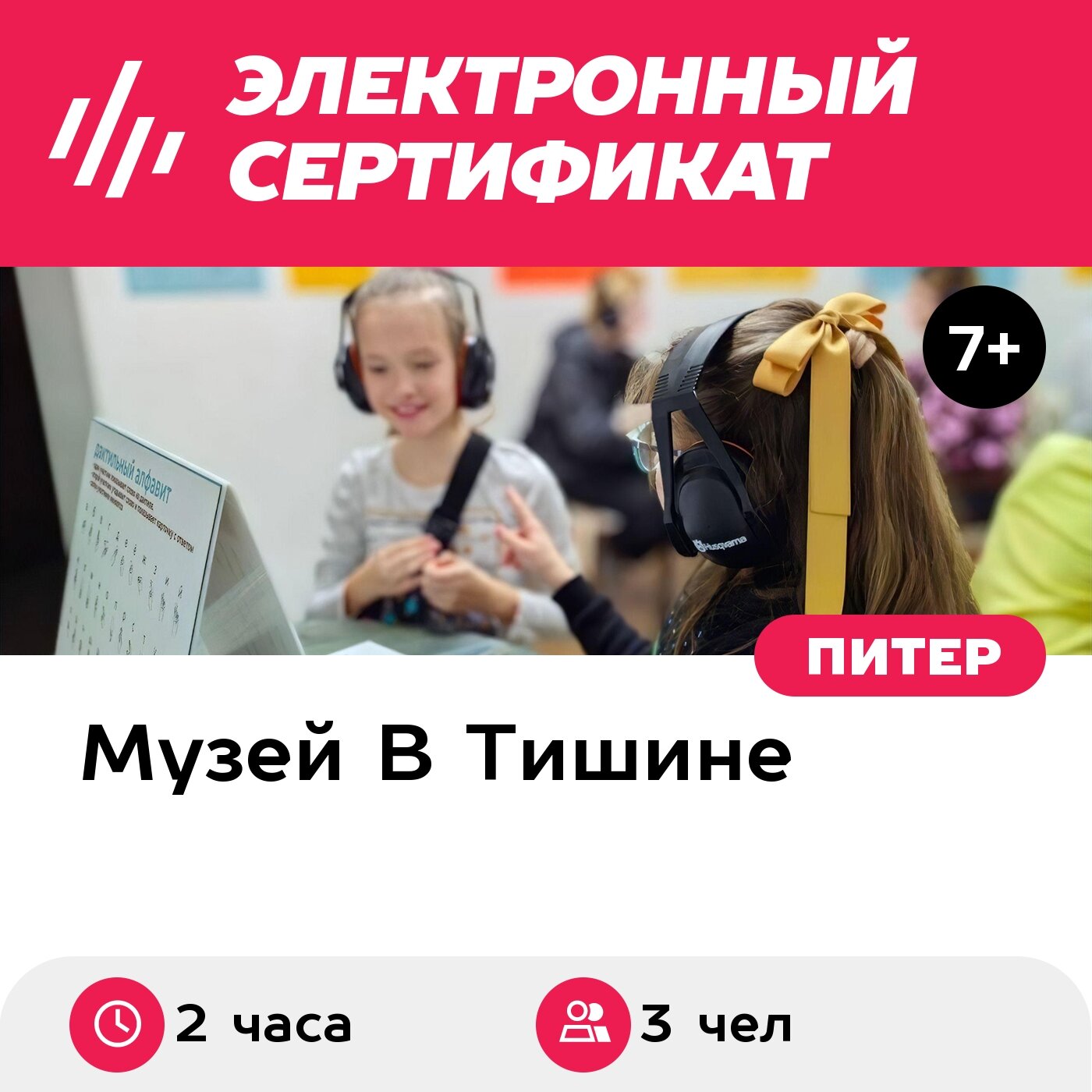 Подарочный сертификат Экскурсия в музей В Тишине и квест, 1 взрос и 2 детей, выходные (Петербург)