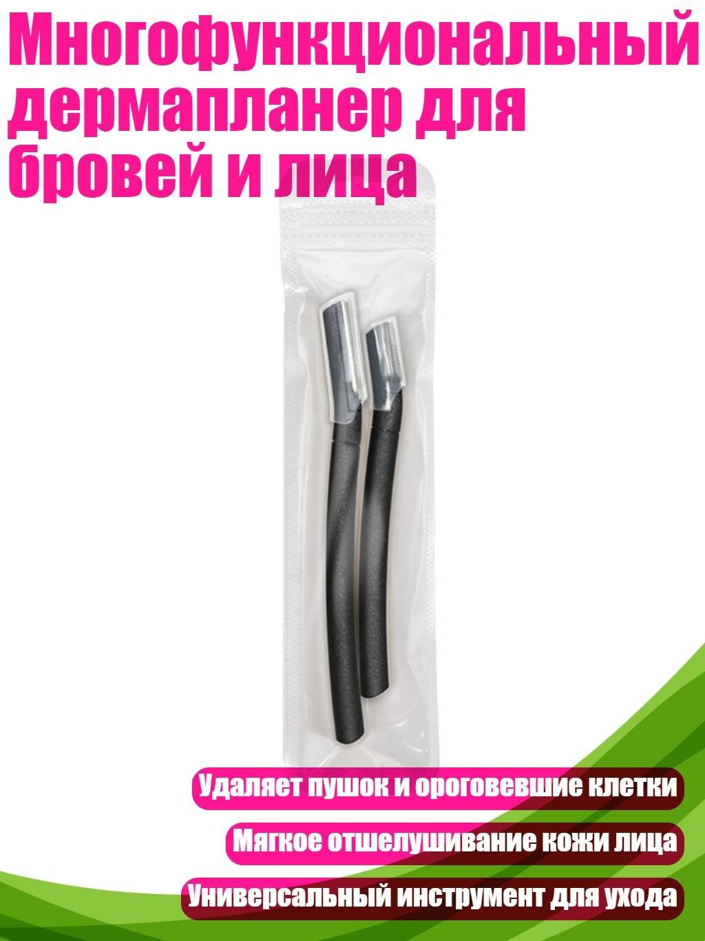 Многофункциональный дермапланер для бровей и лица, черный 2шт