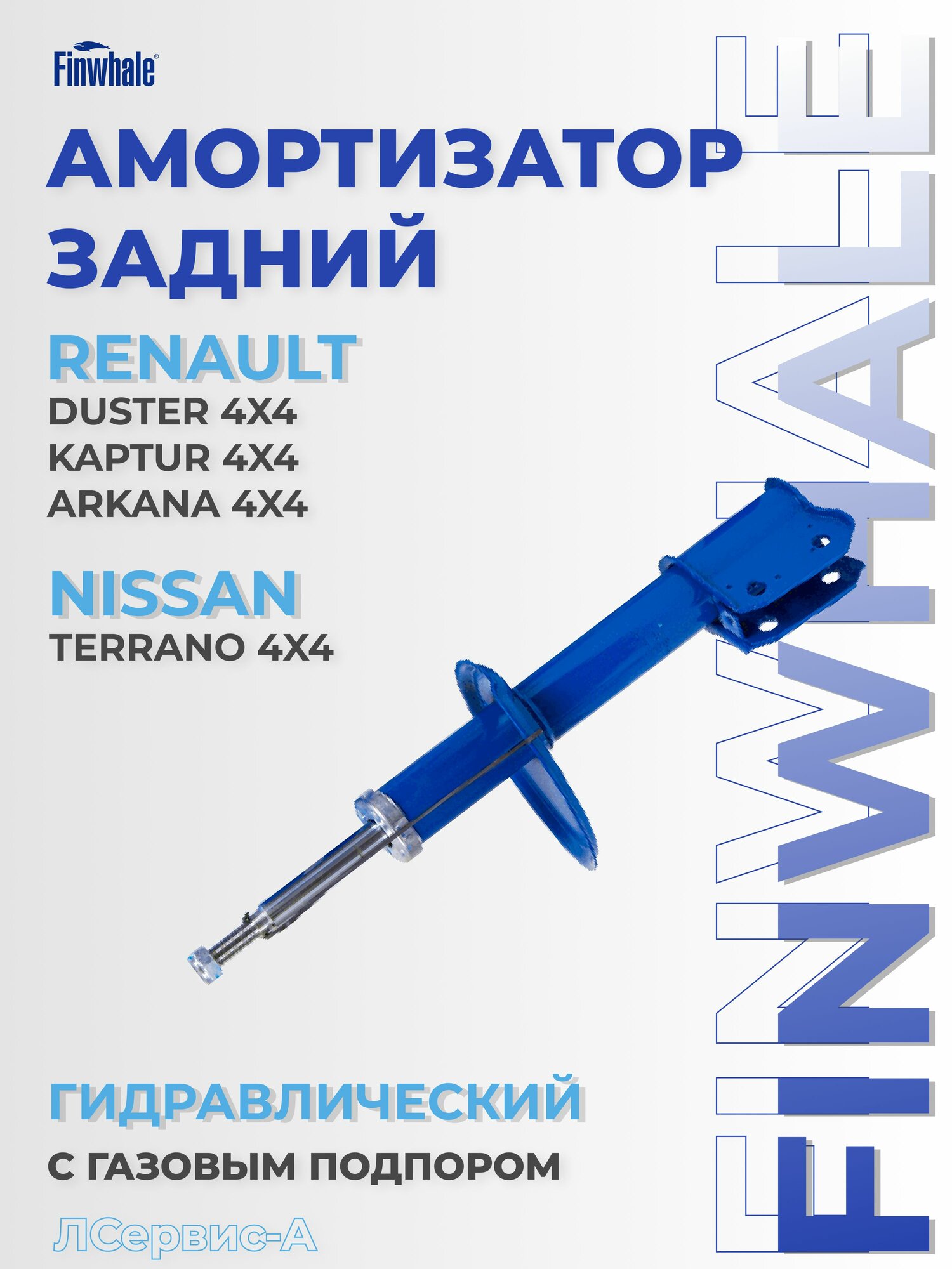 Амортизатор задний левый/правый Finwhale двухтрубный, гидравлический, с газовым подпором для: полноприводных 4х4 Renault - Duster, Arkana, Kaptur; Nissan - Terrano (стойка задняя дастер террано)