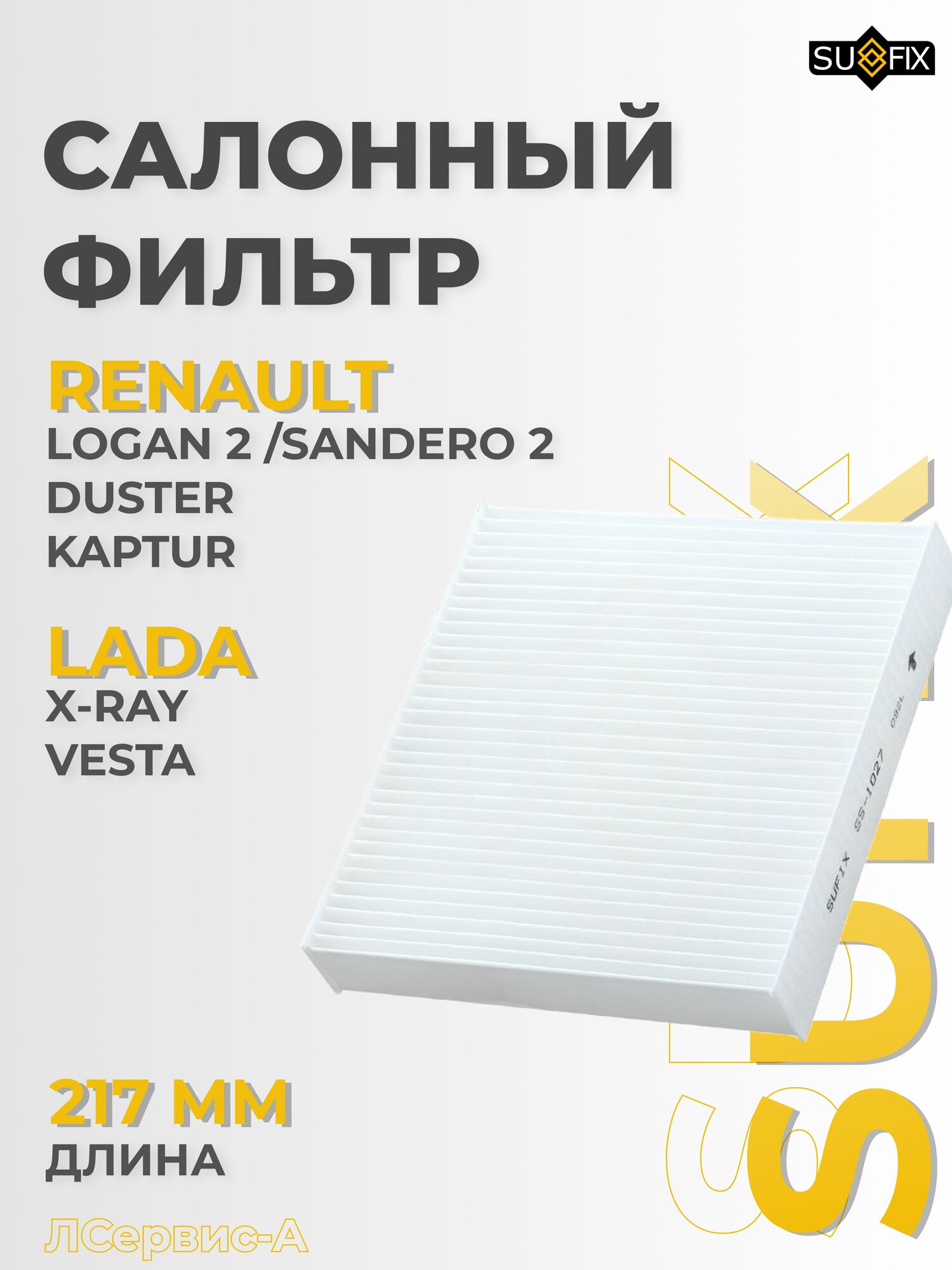 Фильтр салонный Sufix для: Renault Logan II/Sandero II с 2014-го года, Duster II, Kaptur, Lada Vesta, XRay