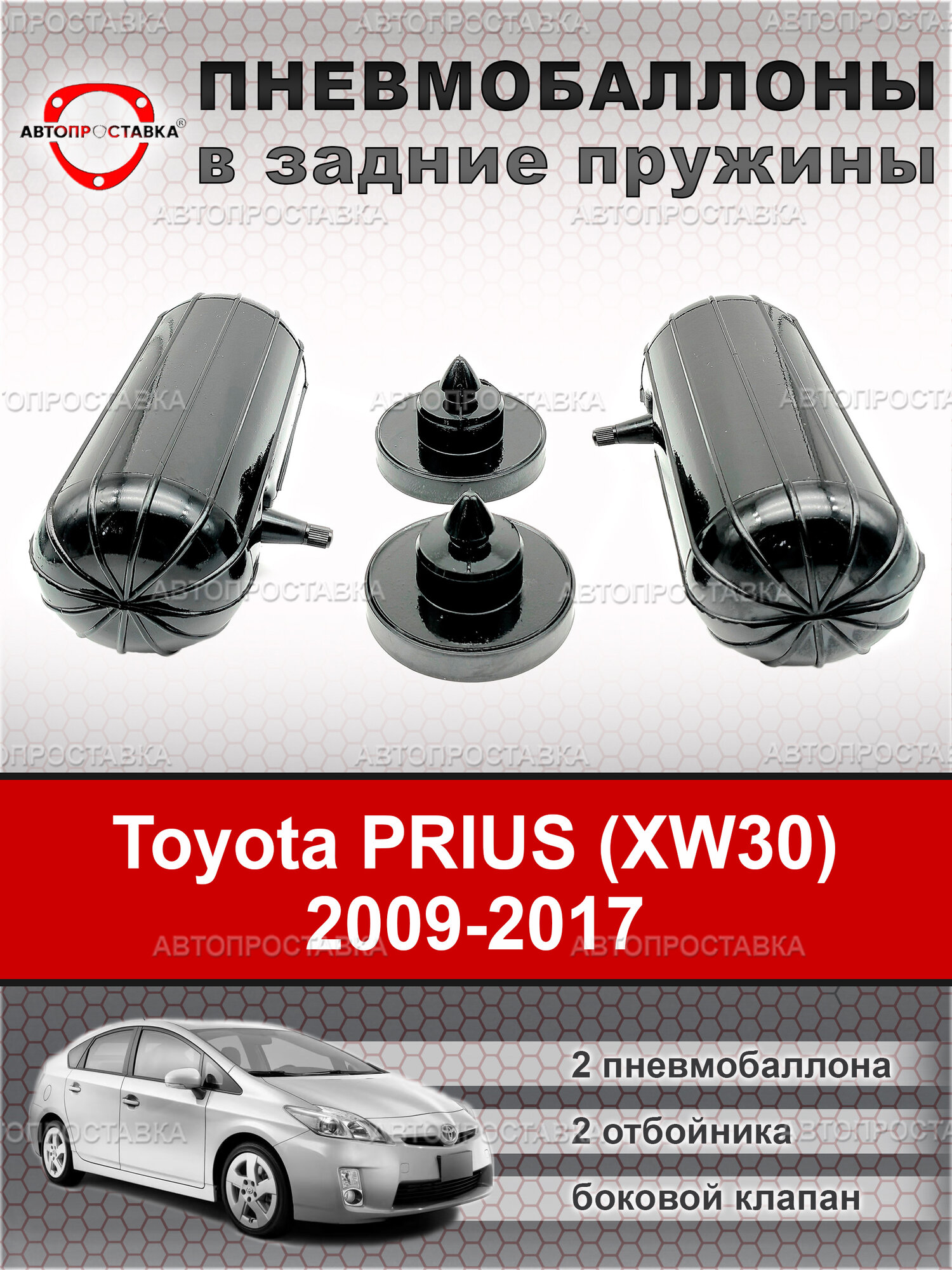 Пневмобаллоны в пружины Toyota PRIUS (XW30) 2009-2017 / пневмобаллоны в задние пружины / Автопроставка