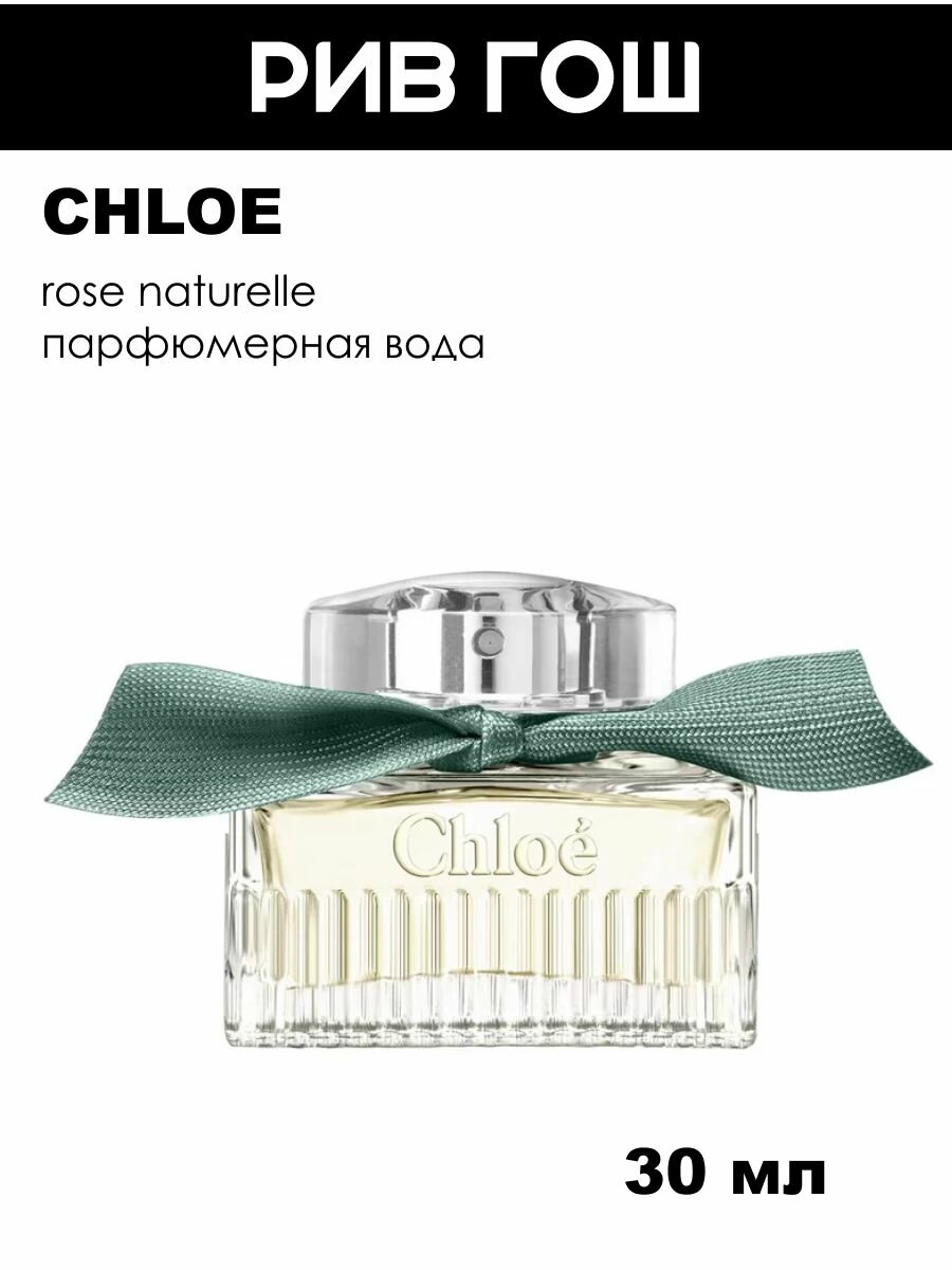 CHLOE Rose Naturelle Intense Парфюмерная вода жен, 30 мл