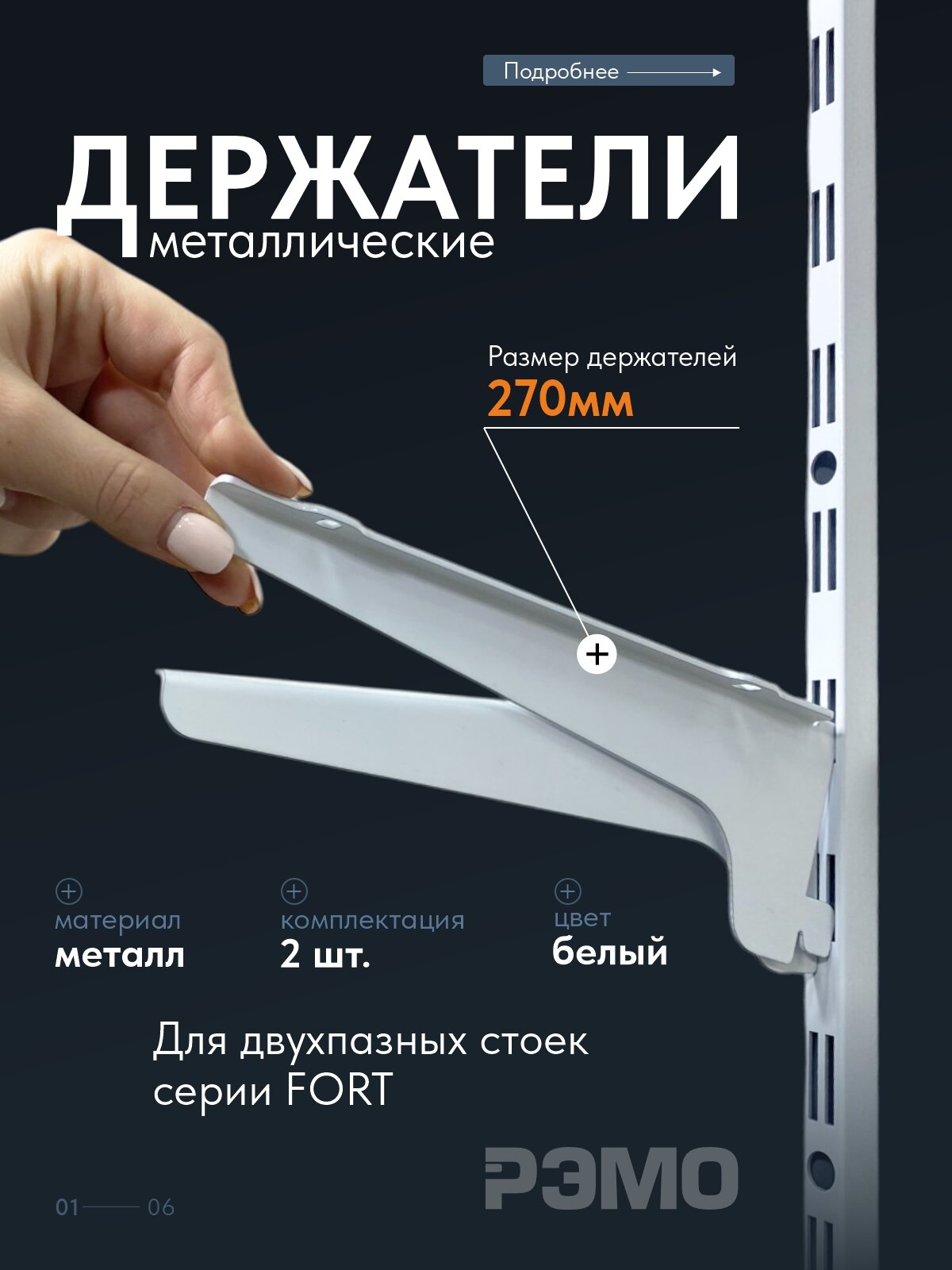 Держатель полки РЭМО для стеллажной системы ФОРТ, 27 см, белый
