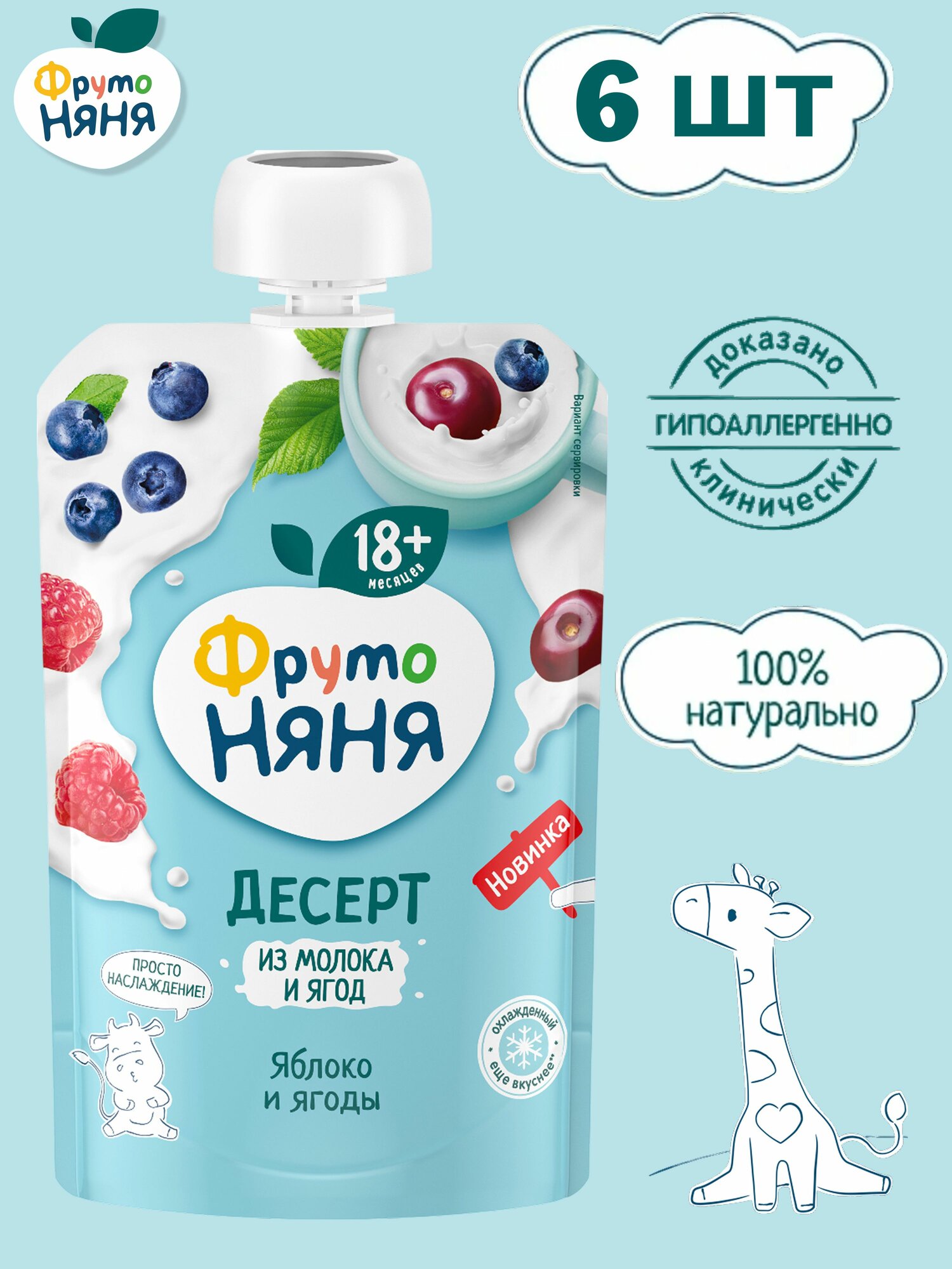Молочный десерт ФрутоНяня, набор 6 шт, 90 г, с 18 месяцев, с ягодами и фруктами
