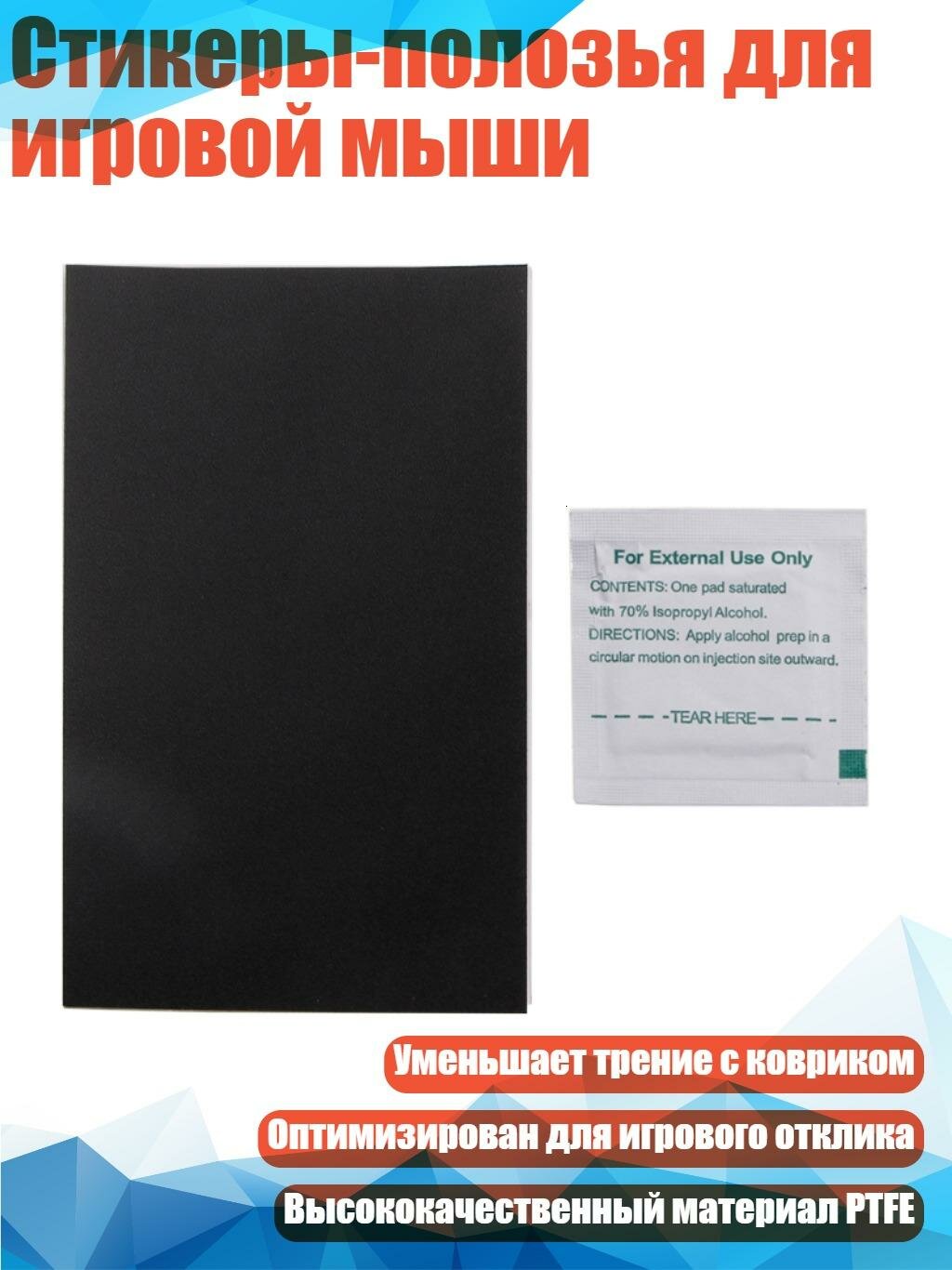 Стикеры-полозья для игровой мыши, Черный