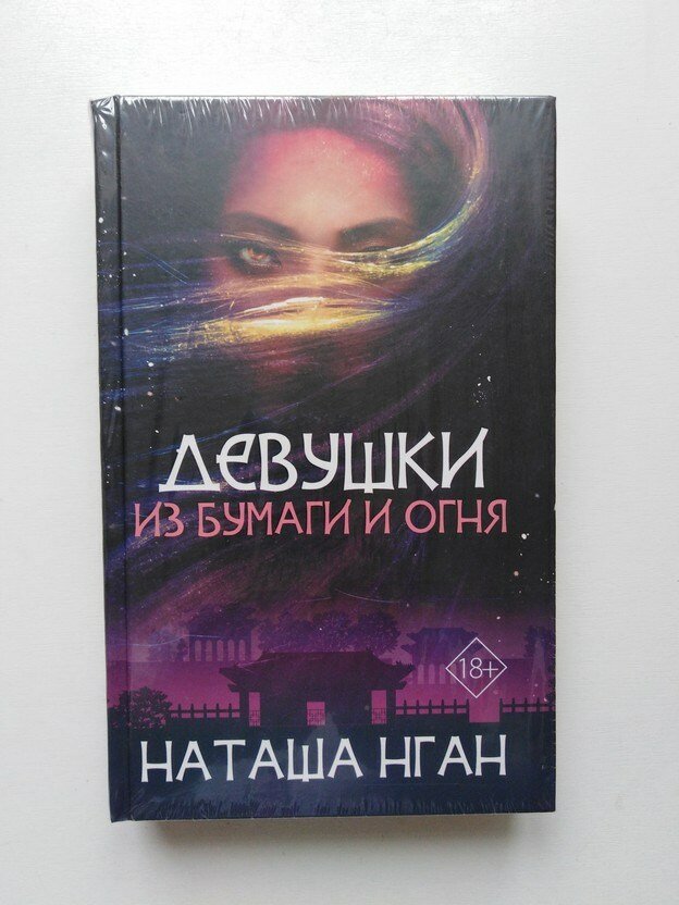 Наташа Нган. - Девушки из бумаги и огня. | Фэнтези без границ. - 2019