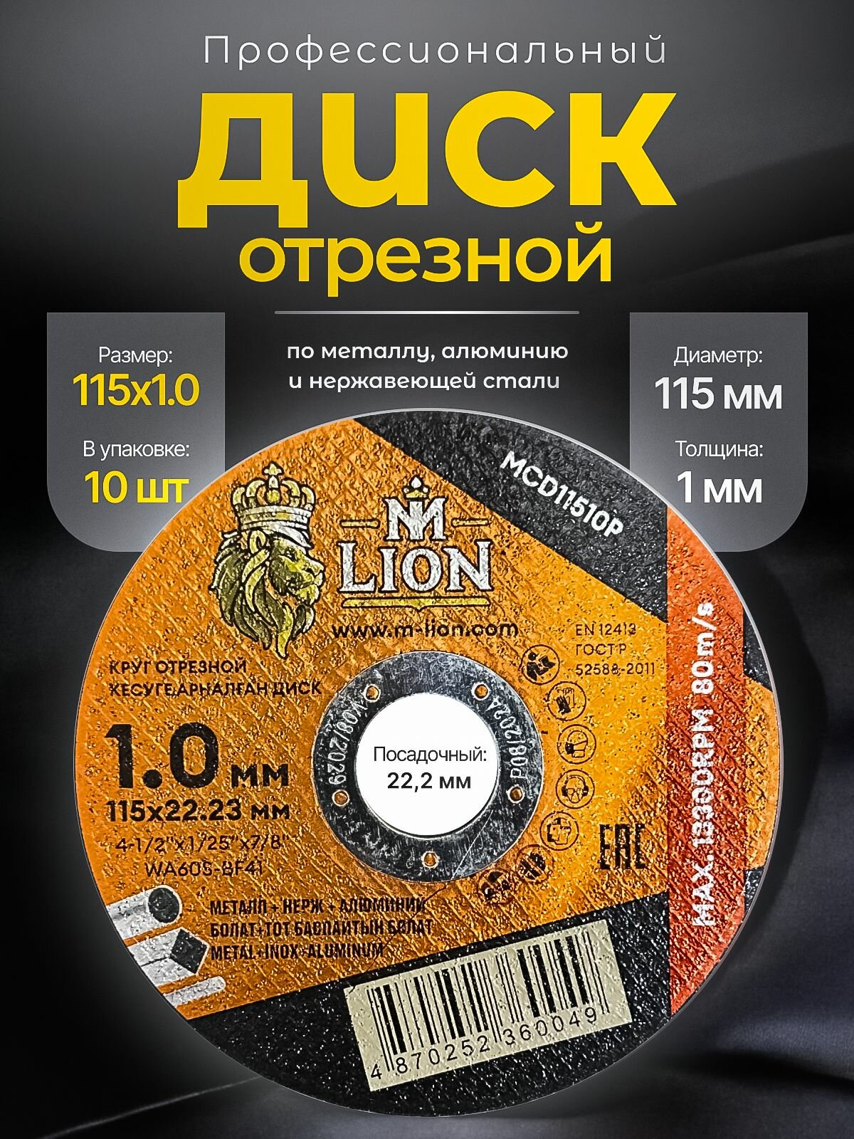 Диск отрезной круг для УШМ по металлу 115х1.0 (10 шт) M-LION