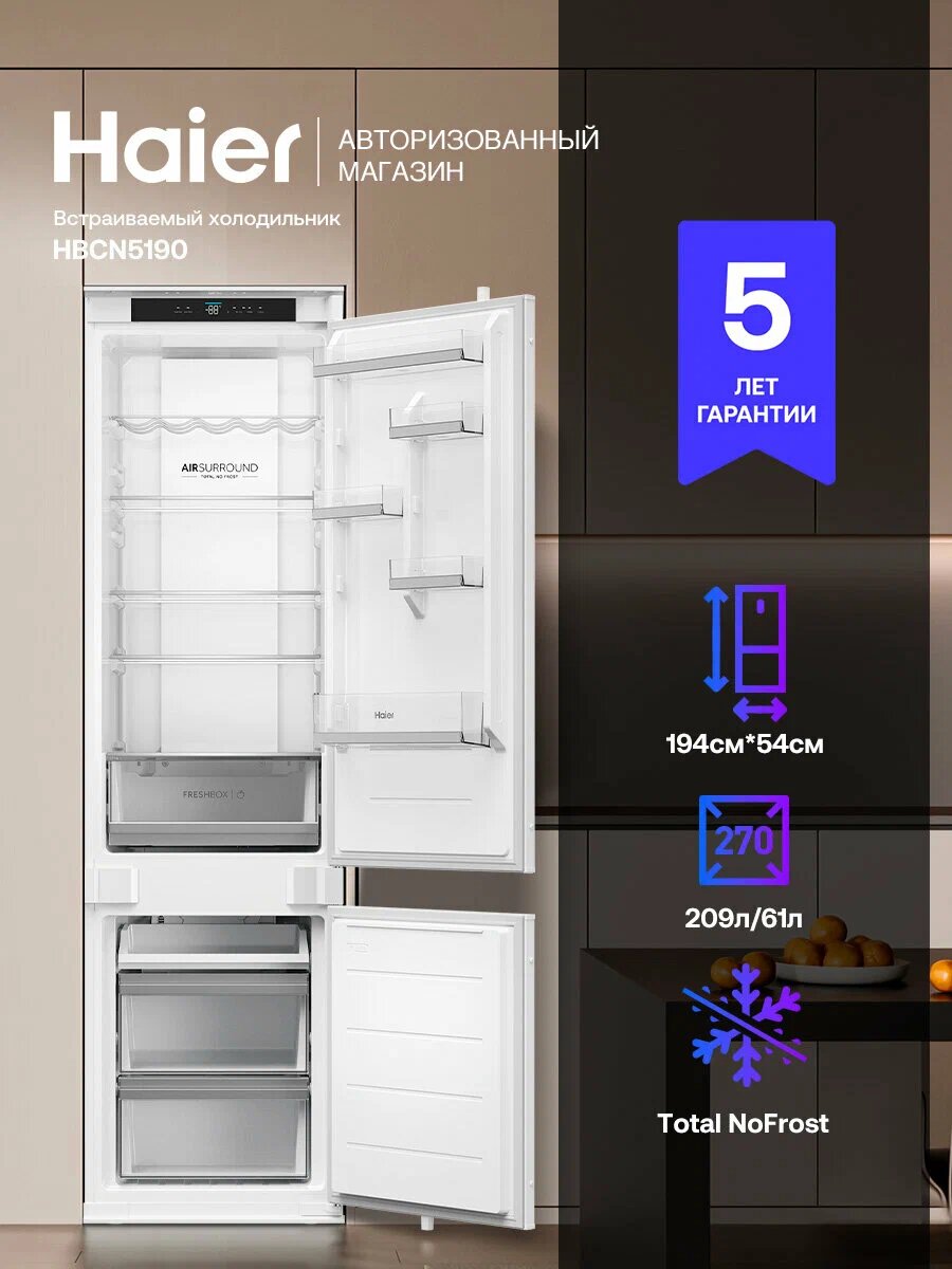 Холодильник встраиваемый двухкамерный Haier HBCN5190 инверторный, No frost, 270 л, белый