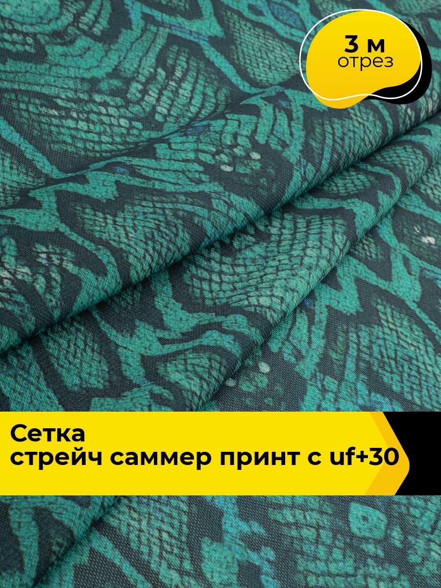 Ткань для шитья и рукоделия Сетка стрейч "Саммер" принт с UF+30 пропиткой, отрез 3 м * 155 см, цвет мультиколор
