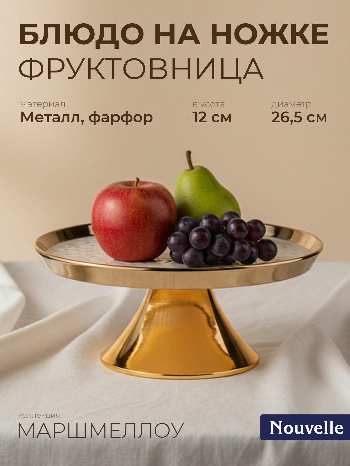 Блюдо на ножке фруктовница "Маршмеллоу", 26,5 см, фарфор, Nouvelle