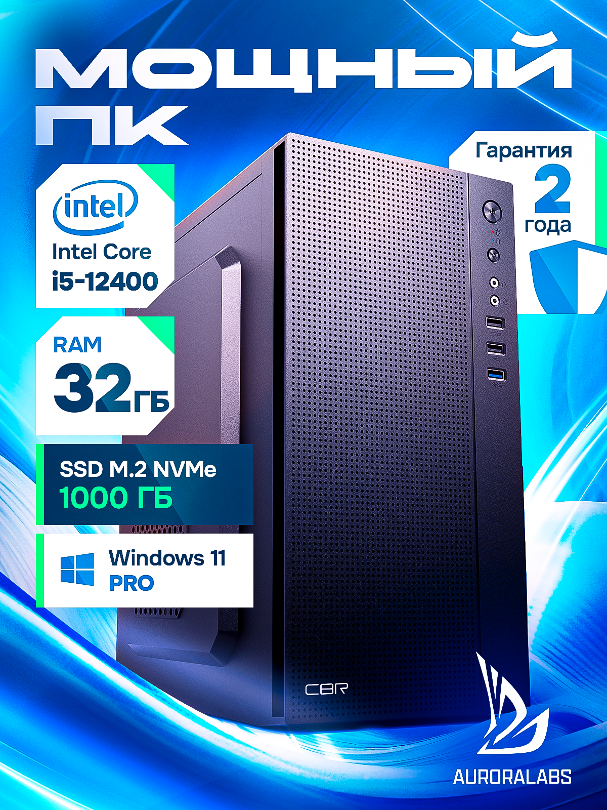 Системный блок / Компьютер / ПК (Intel Core i5-12400 (2.5 ГГц), RAM 32 ГБ, SSD 1000 ГБ, Windows 11 Pro), черный матовый