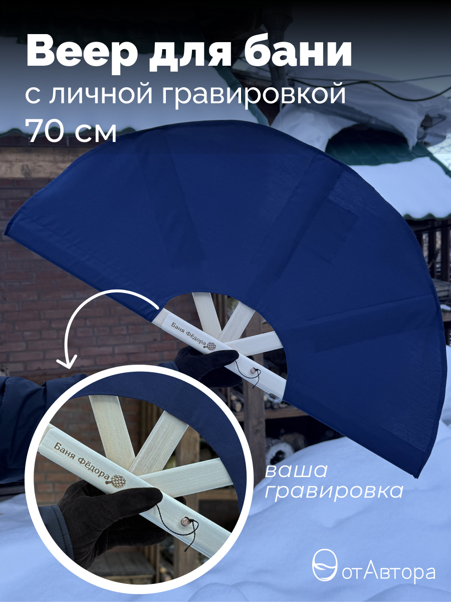 Синий ванный веер с личной гравировкой, опахало с гравировкой, подарок для любителя бани, веер для бани - 70 см