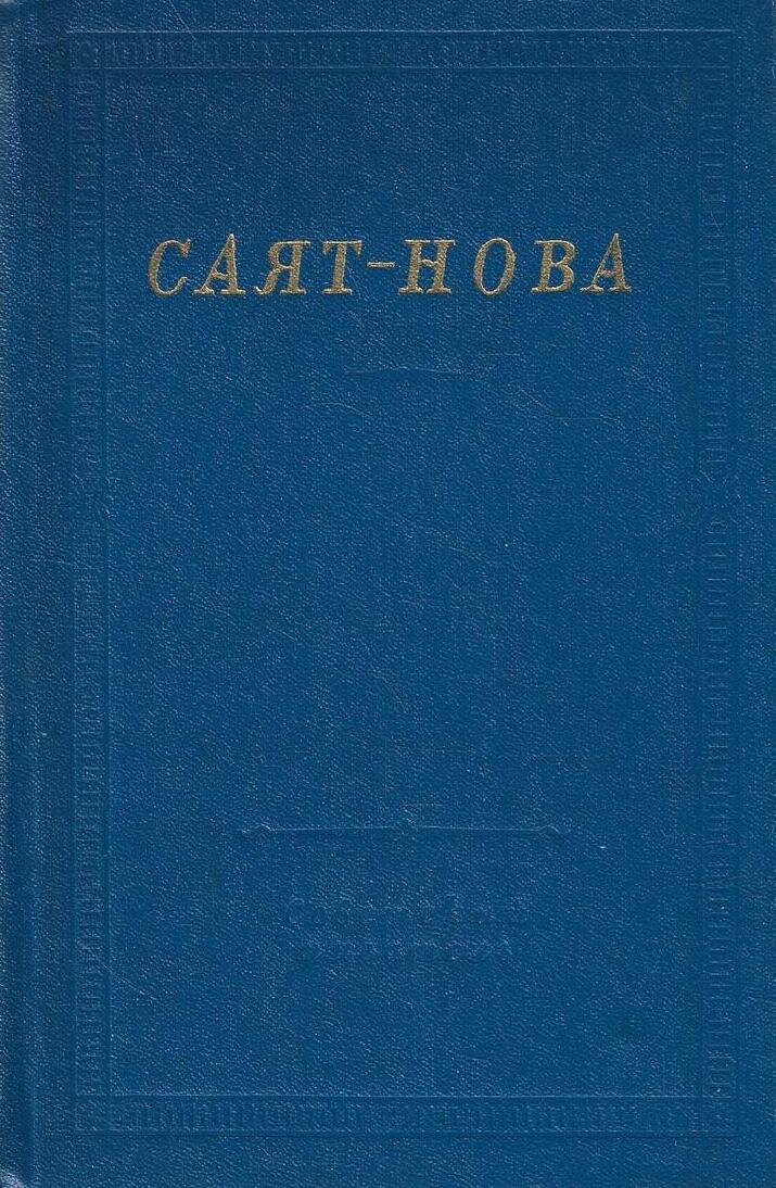 Саят-Нова. Стихотворения