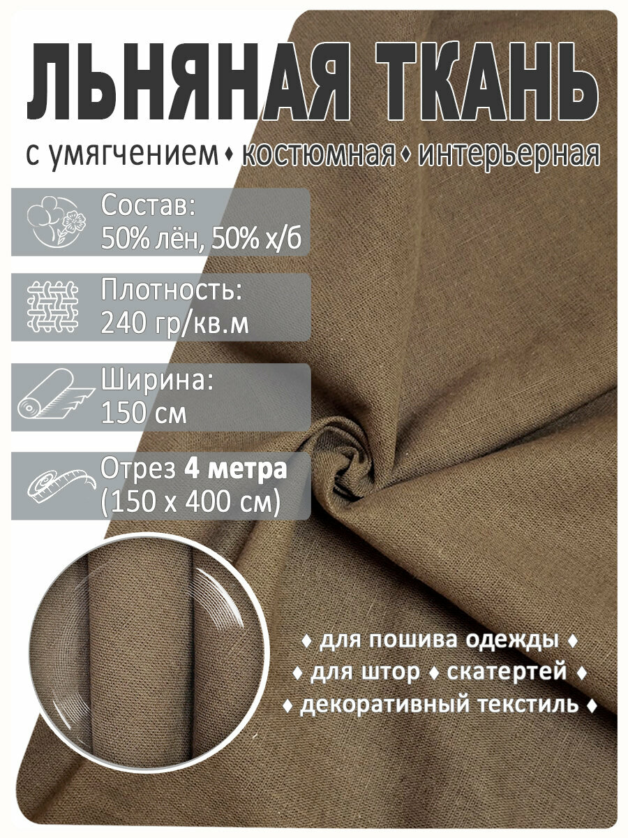 Льняная ткань с умягчением, интерьерная, для платьев и костюмов, 4 м х 150 см