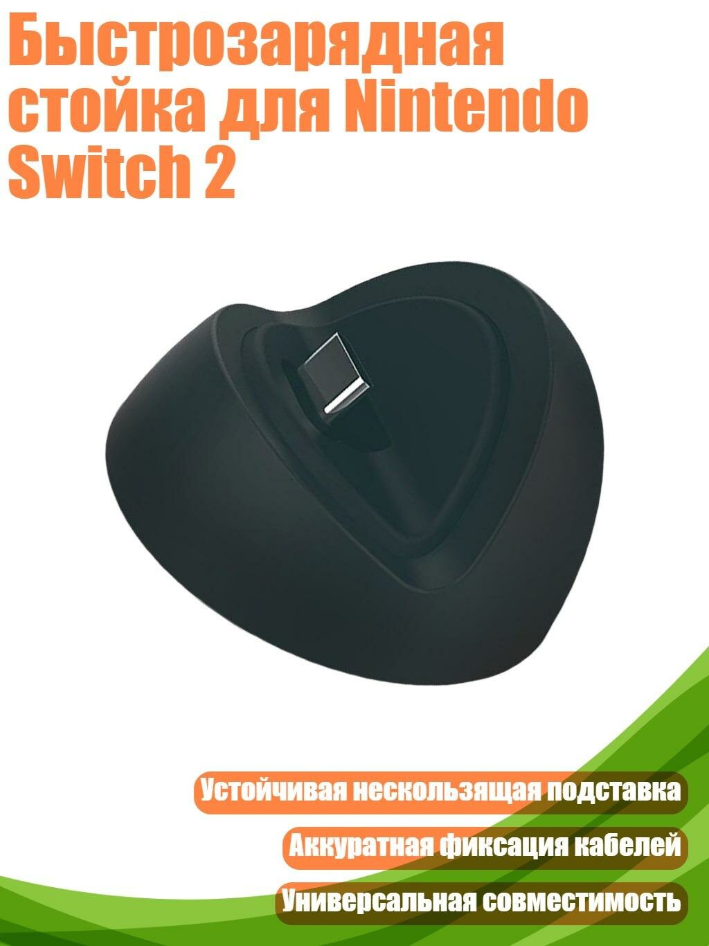 Быстрозарядная стойка для Nintendo Switch 2, Черный