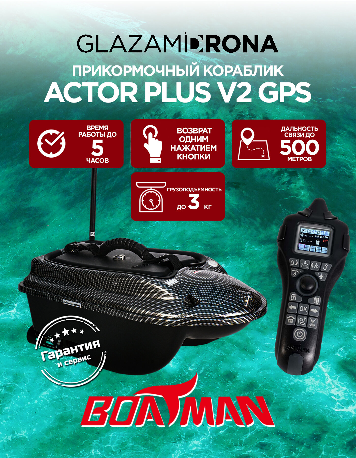 Кораблик прикормочный Boatman "Actor Plus GPS V2", 3кг, GPS, карбон