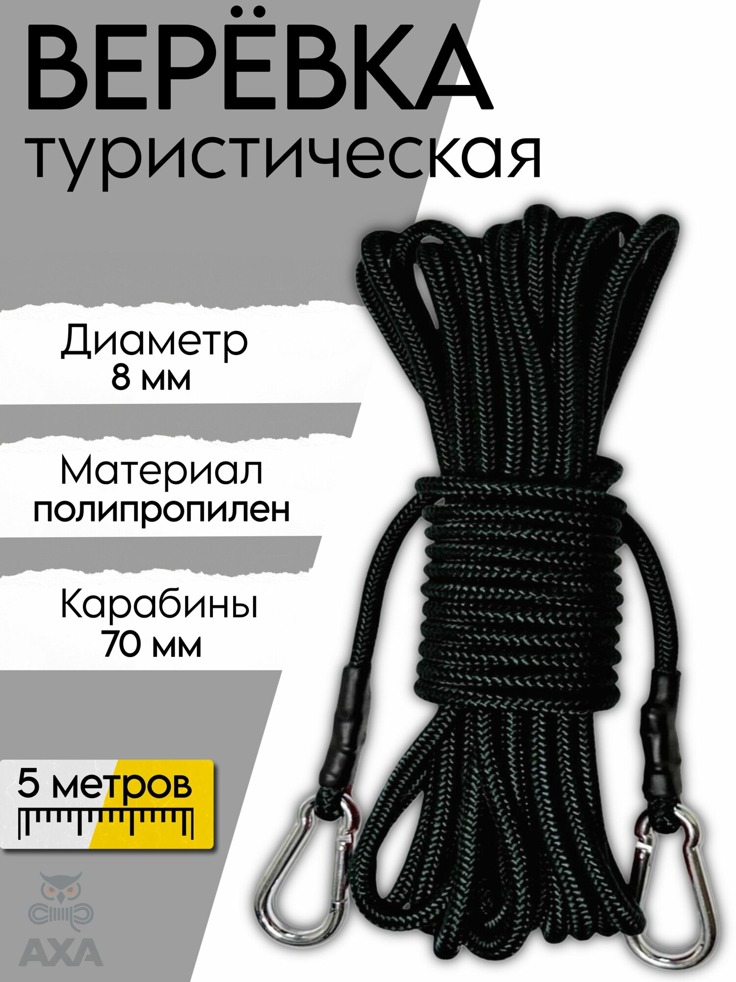 Верёвка туристическая высокопрочная 8 мм с карабинами чёрная 5 метров