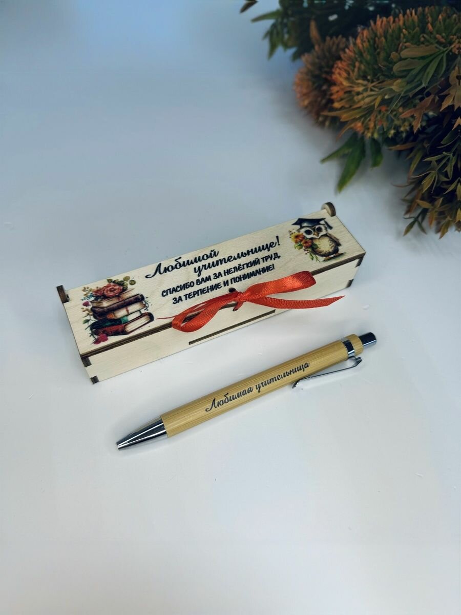 Подарок учительнице Ручка шариковая бамбуковая в подарочной коробочке