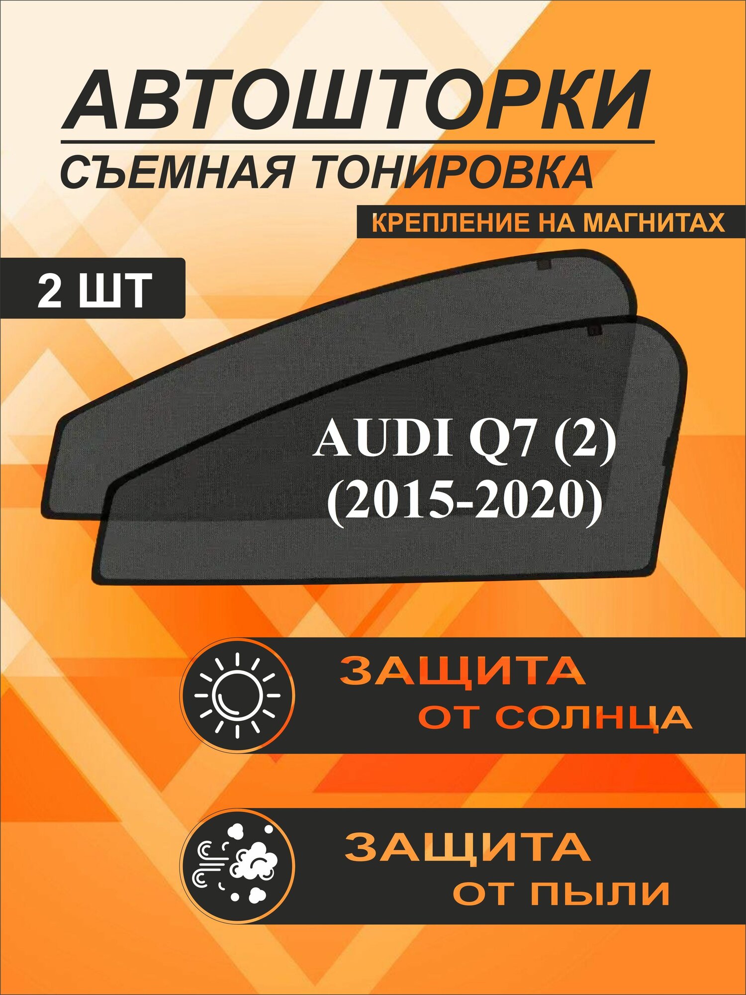 Автошторки на AUDI Q7 (2) (2015-2020)