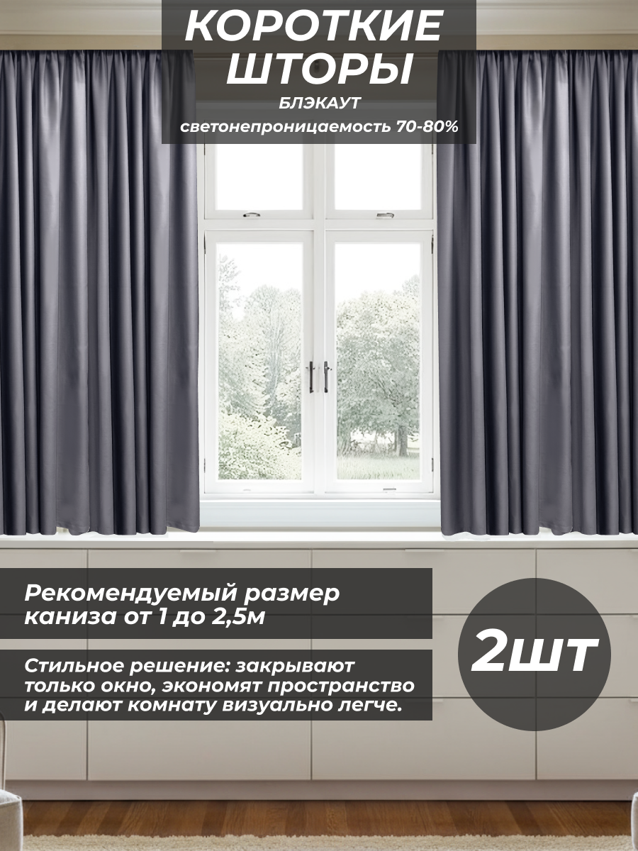 Шторы 2шт серые графит светонепроницаемые Блэкаут по 130x180 см каждая, для гостиной, спальни, детской, кухни