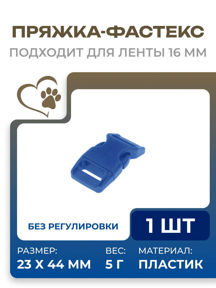 Пряжка пластиковая 16 мм застёжка фастекс / для ремня, сумки, рюкзака, стропы / синий, 2320-58BLUE