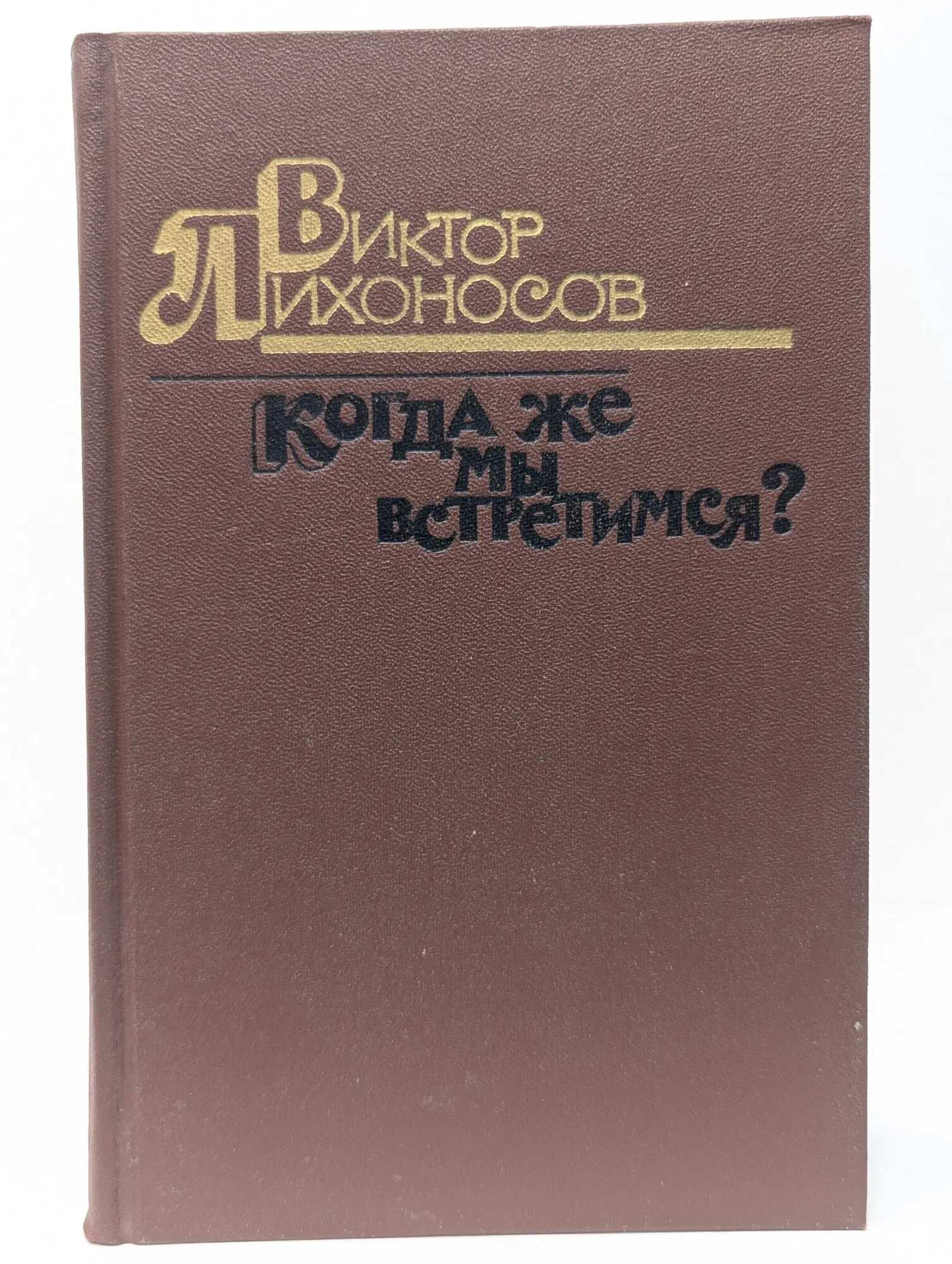 Когда же мы встретимся? Лихоносов Виктор Иванович 1985