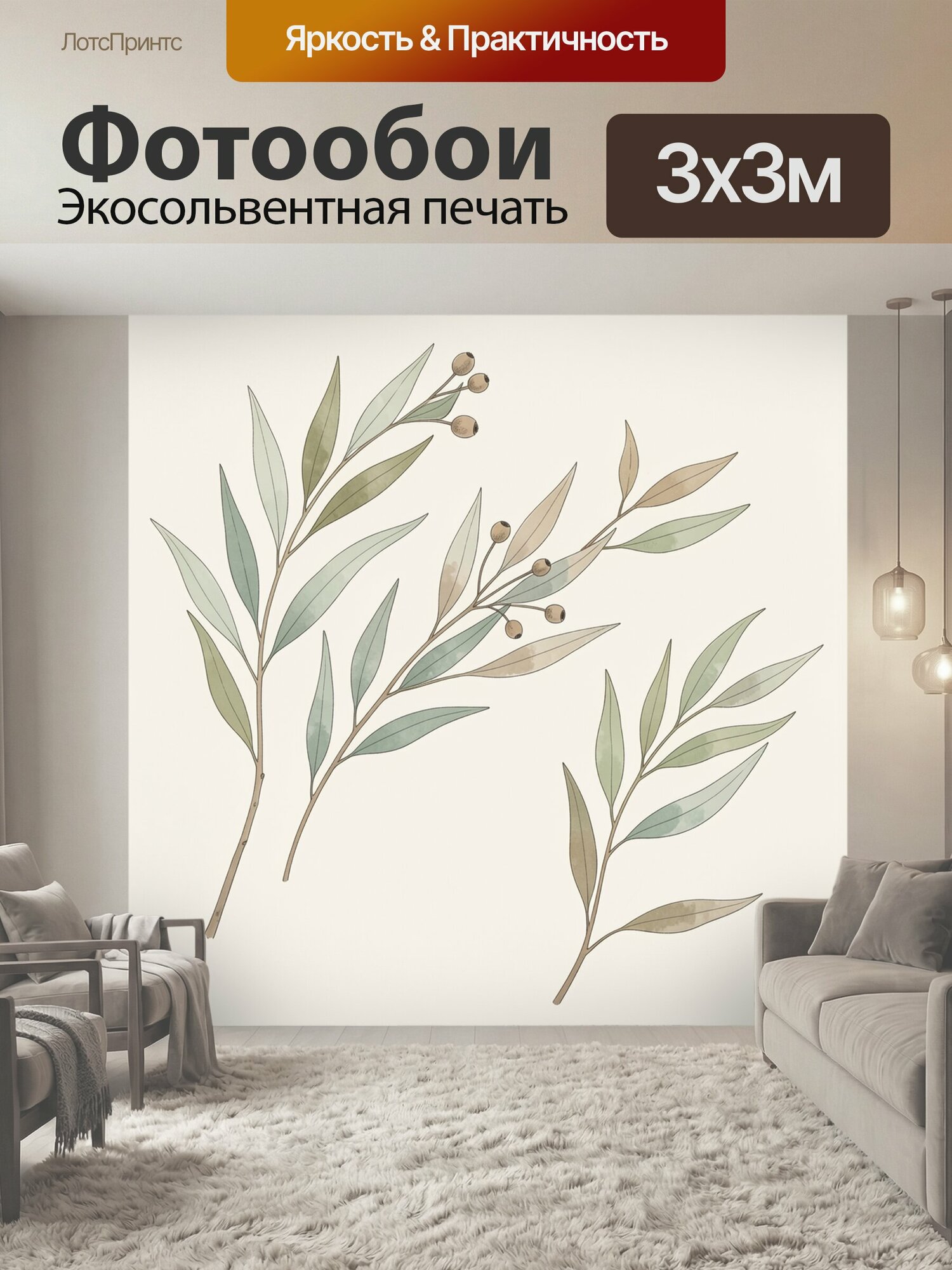 Фотообои "Нежные ботанические ветви с листьями. Минималистичная акварельная иллюстрация растений с вытянутой листвой и ягодами в." 300x300 см. экосольвентная печать
