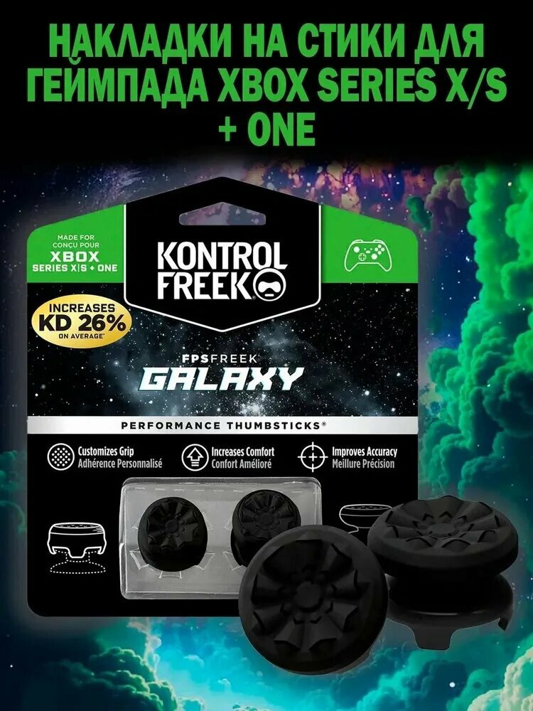 Накладки на стики для геймпада KontrolFreek Galaxy Black Xbox Series X/S + One