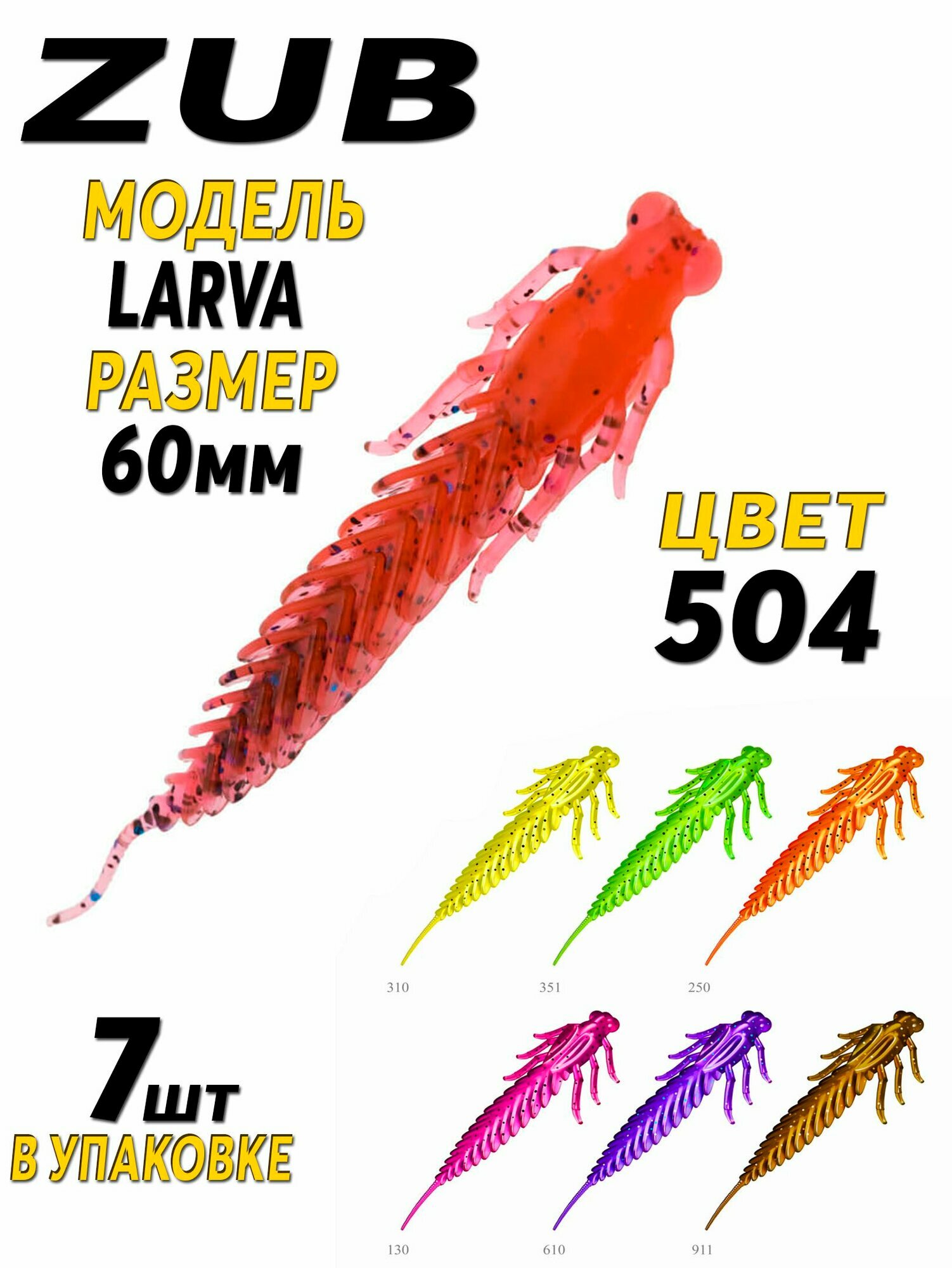 Силиконовая приманка ZUB-LARVA 60мм(2,4")-7шт, (цвет 504)