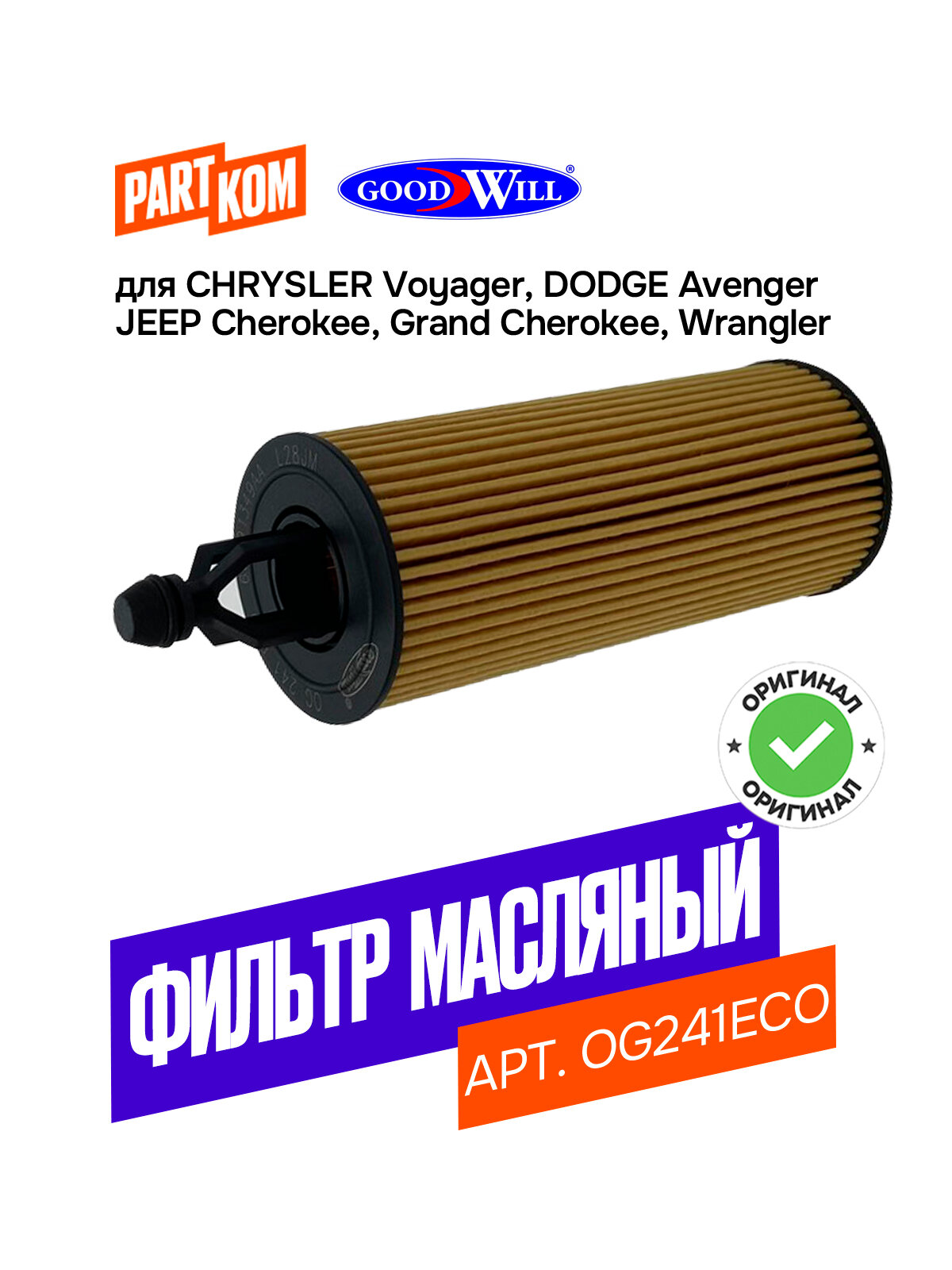 Фильтр масляный двигателя для а/м JEEP Cherokee; LANCIA Voyager /Джип Чероке, Лянча Вояж Goodwill OG241ECO