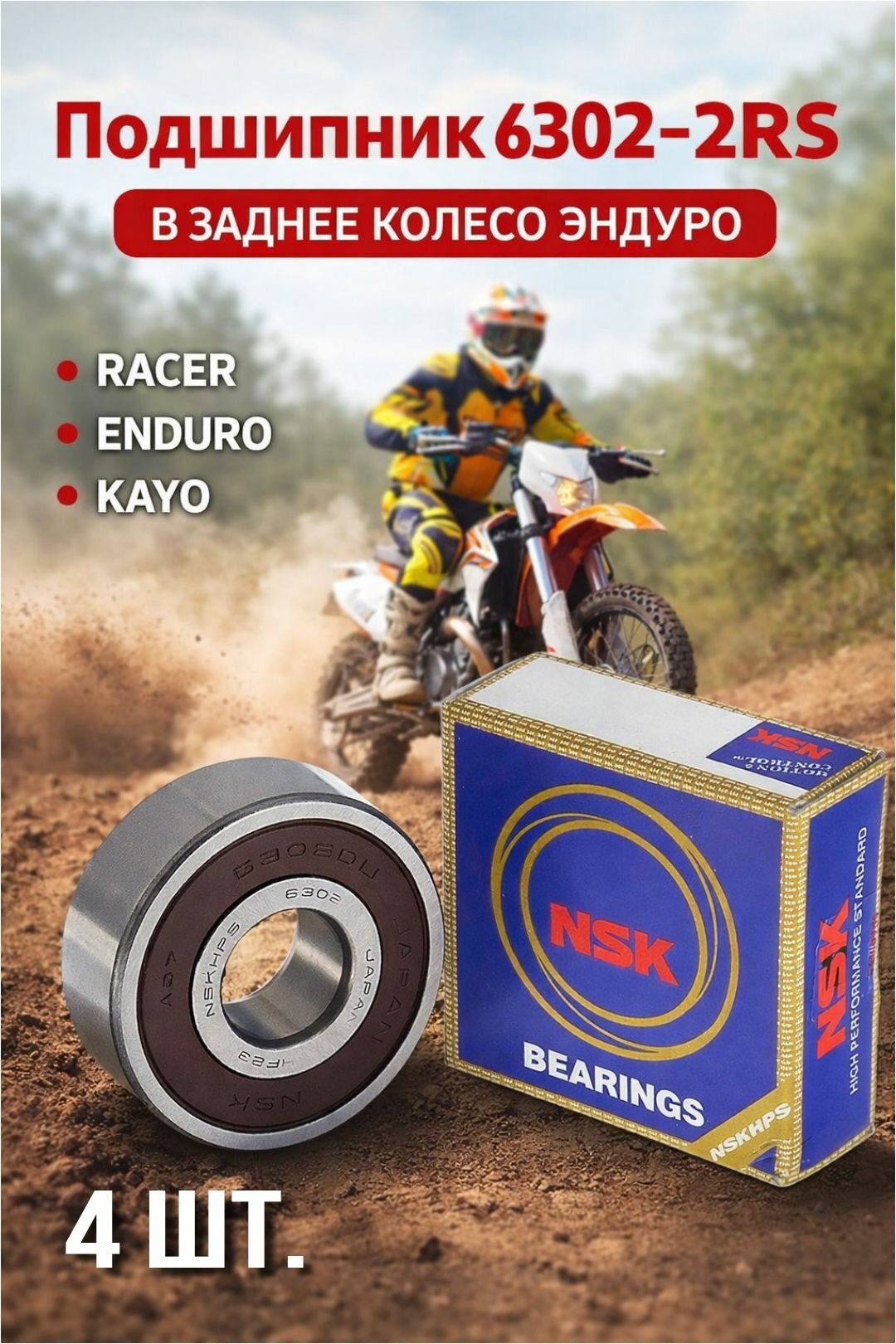 Комплект 4 шт. Подшипник для Заднего колеса Эндуро 6302-2RS KAYO K1/T2 Racer Panther BSE Z1 (42x15x13) NSK Япония