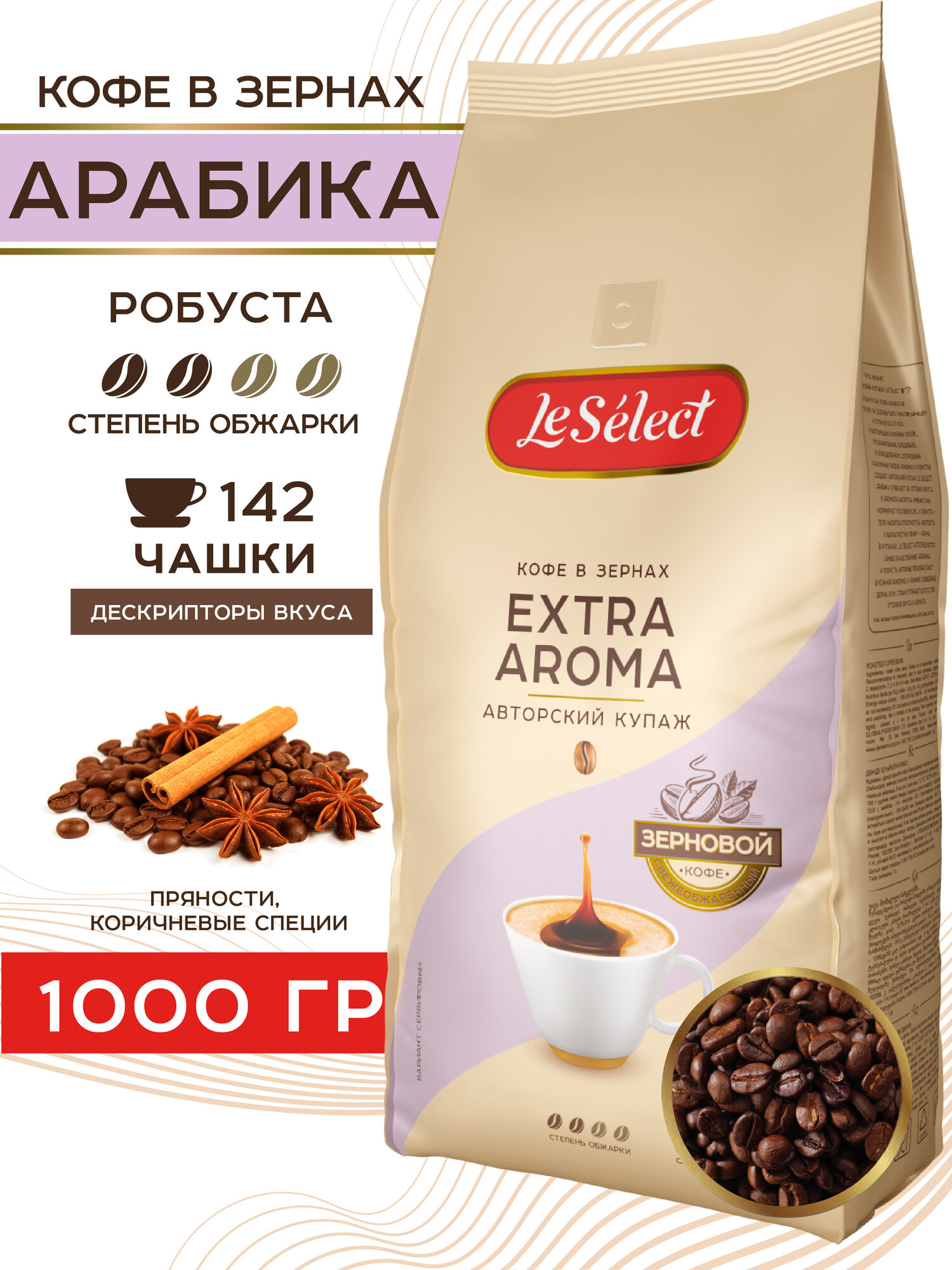 Кофе в зернах 1 кг Арабика Робуста Extra Aroma Le Select