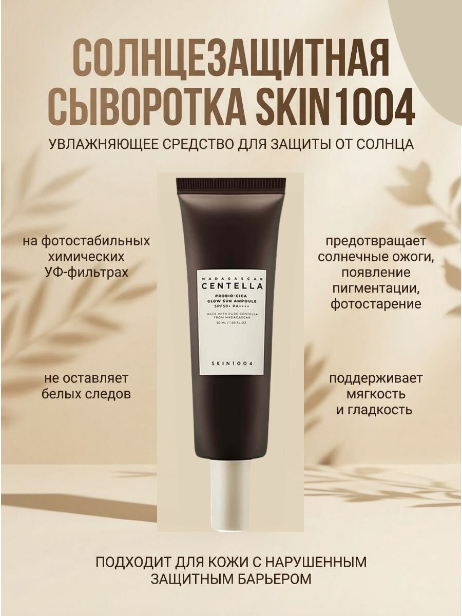 Skin1004 Солнцезащитная сыворотка с пробиотиками Madagascar Centella Probio-Cica Glow Sun Ampoule