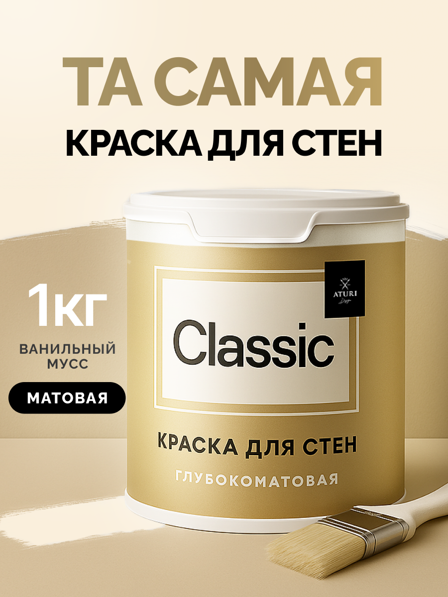 Краска для стен и обоев Aturi Design Classic 1 кг Ванильный мусс, матовая, акриловая, бежевая кремовая слоновая кость