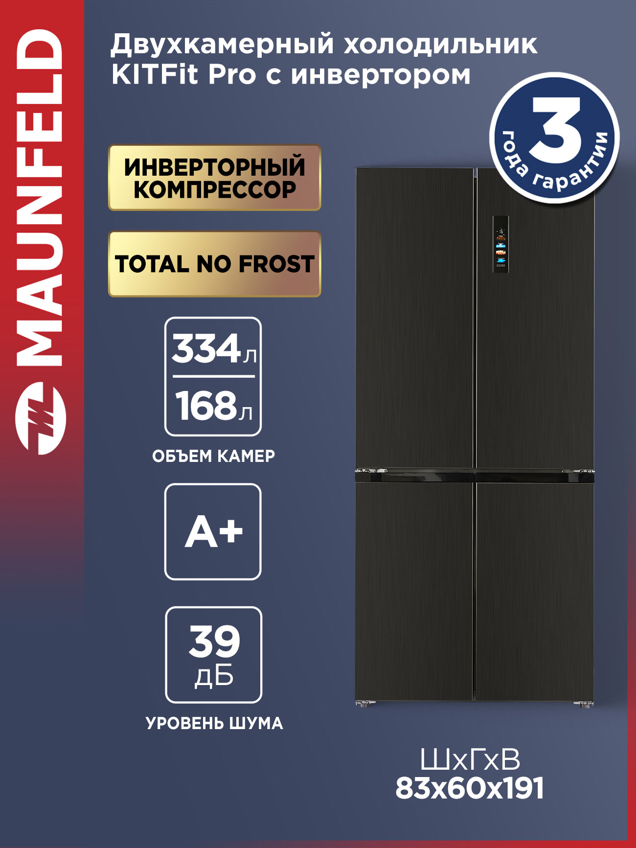 Холодильник Cross Door трехкамерный с инвертором MAUNFELD MFF190NFDSB