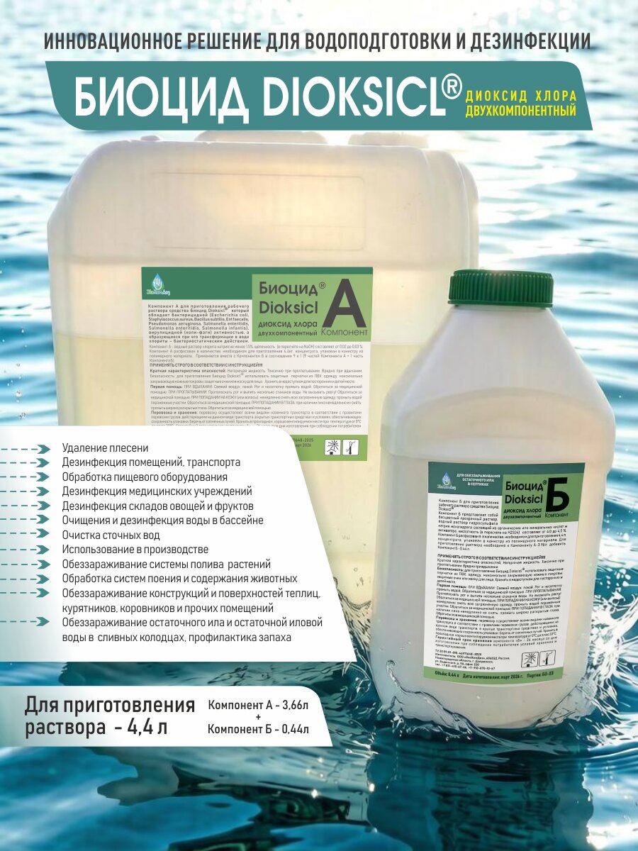Средство для дезинфекции и очистки воды, "DIOKSICL ВЕТ" -4.4 л.