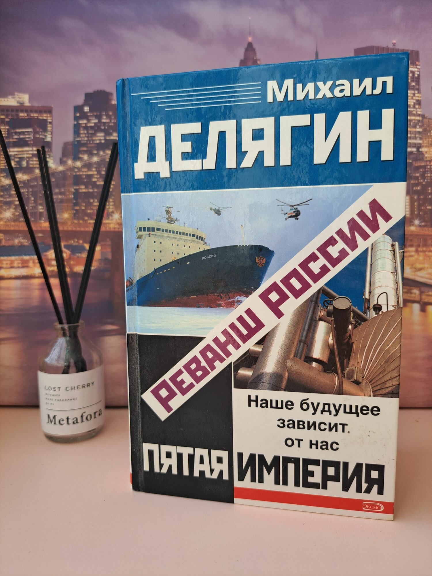 Реванш России. Михаил Делягин