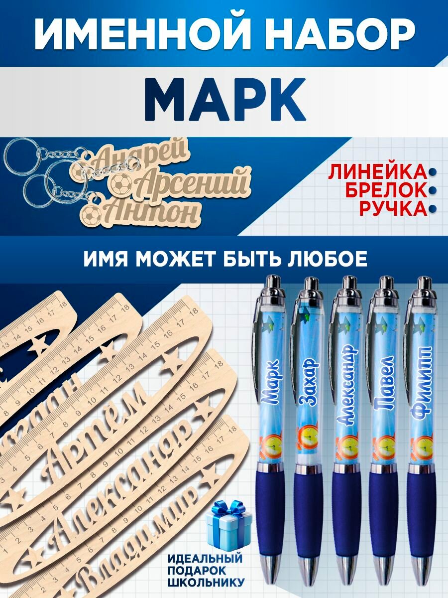Именной подарочный набор Марк. Канцтовары для школы: Линейка Ручка Брелок.