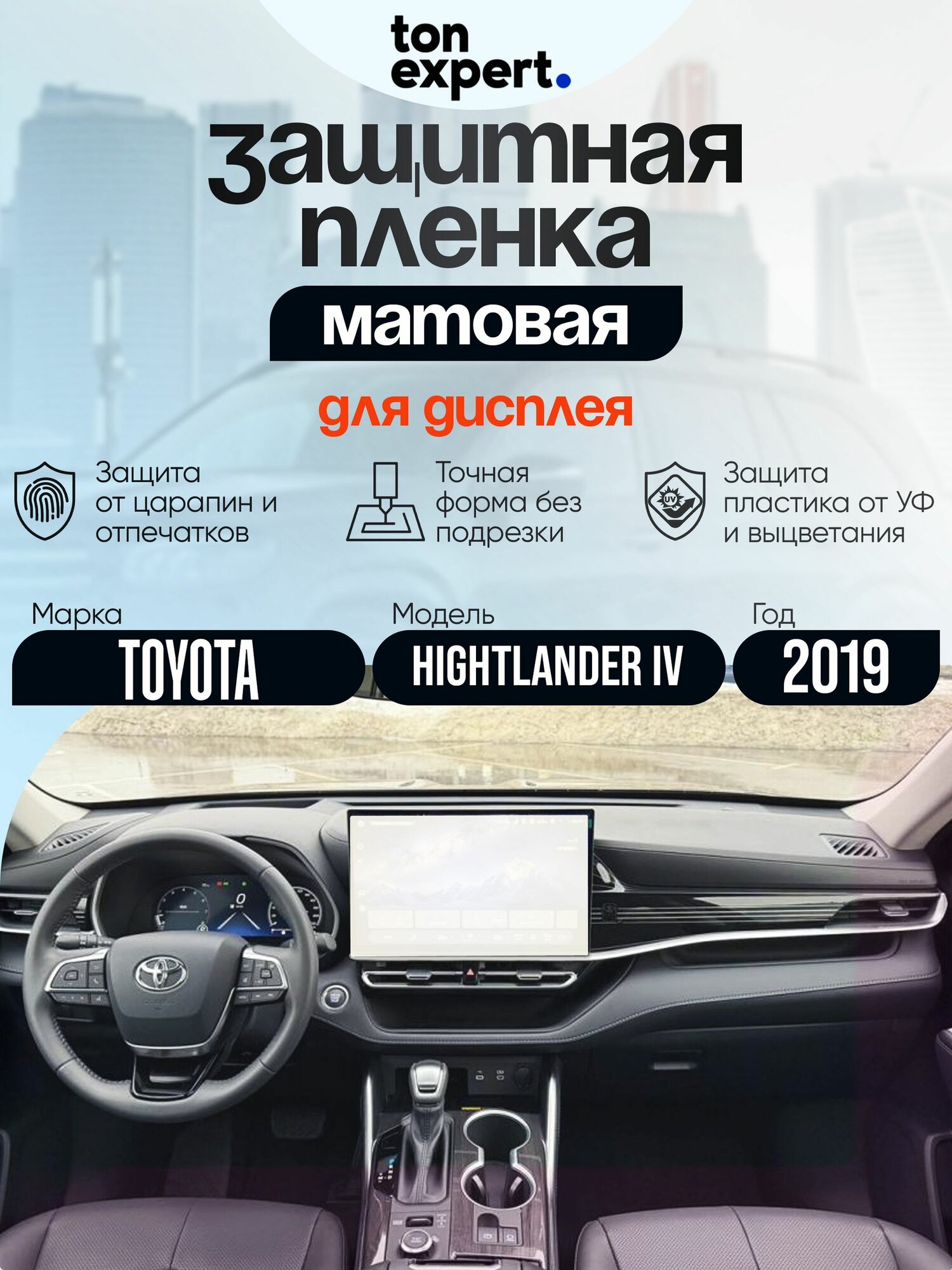 Toyota Highlander / Защитная матовая пленка для дисплея ГУ
