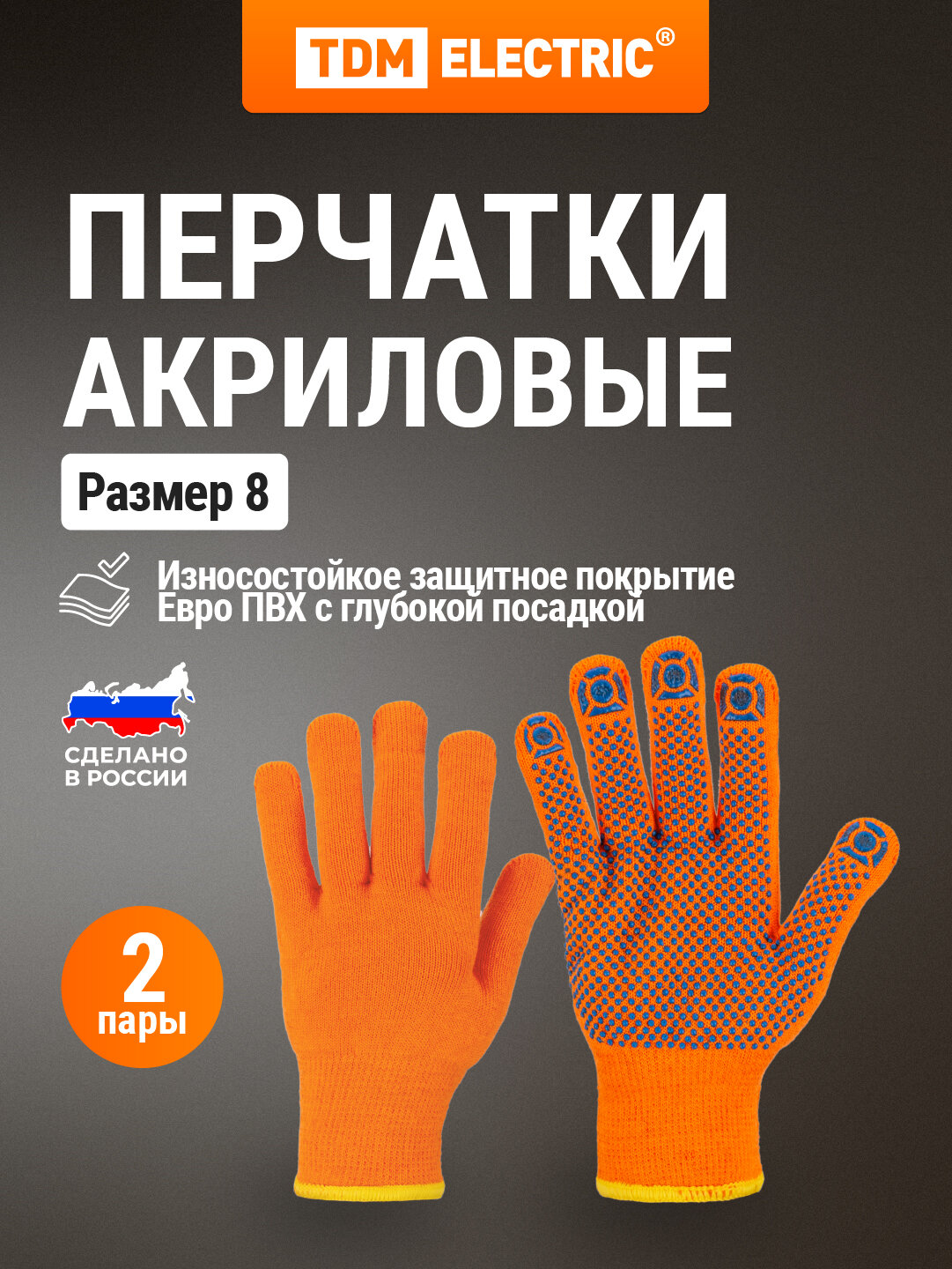 Перчатки плотной вязки акрил с ПВХ, "Точка", оранжевые, 8, 10 кл, 72-75 г, 1 пара, TDM