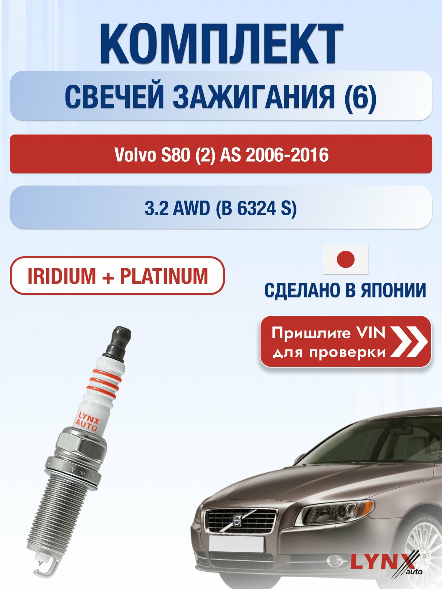 Свечи зажигания Volvo S80 (2) AS 2006-2016 | Двигатель 3.2 AWD (B 6324 S) (SP-368) Вольво С80 LYNXauto
