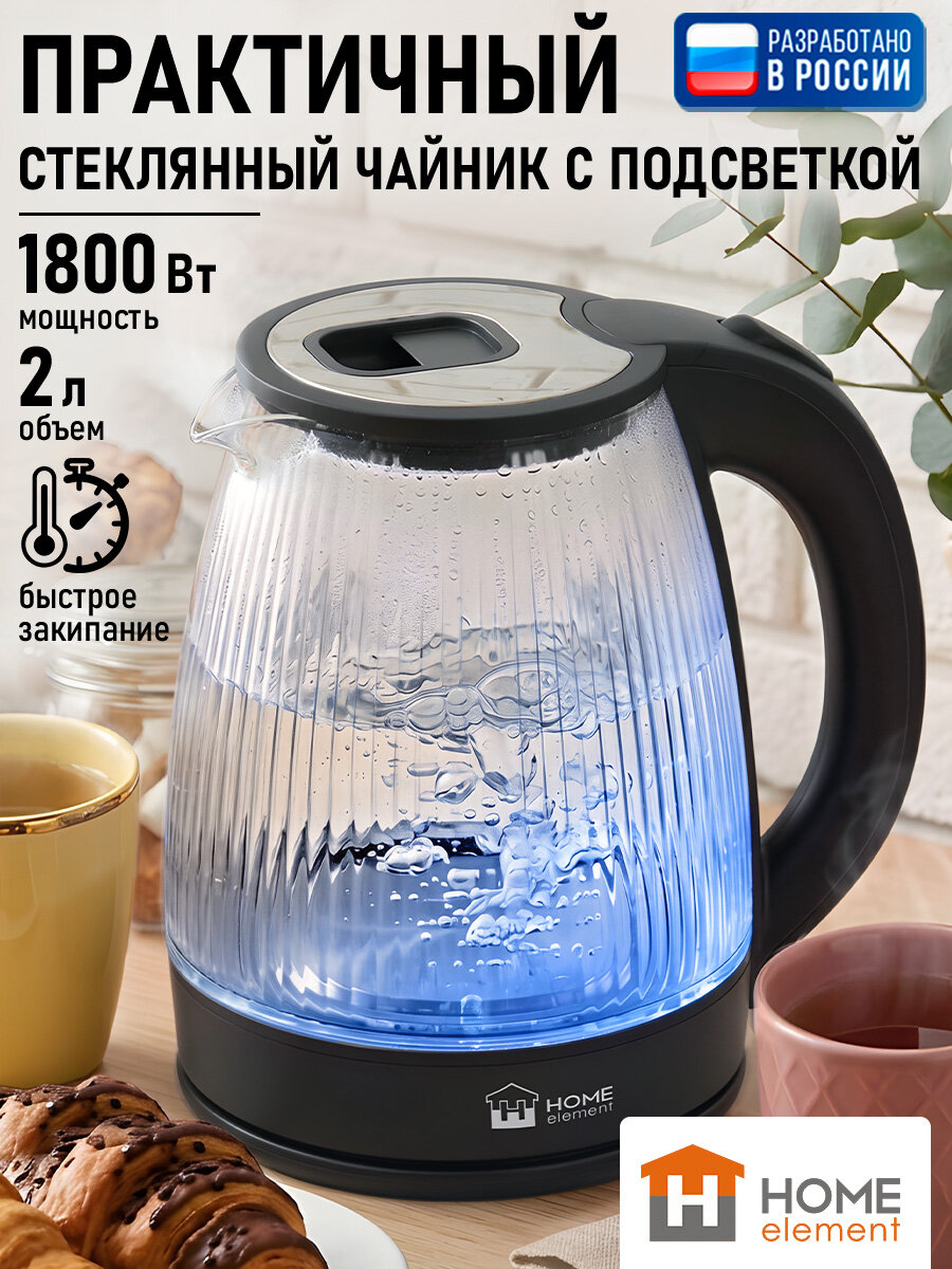 Электрический чайник HOME ELEMENT HE-KT2320C черный чайник стеклянный