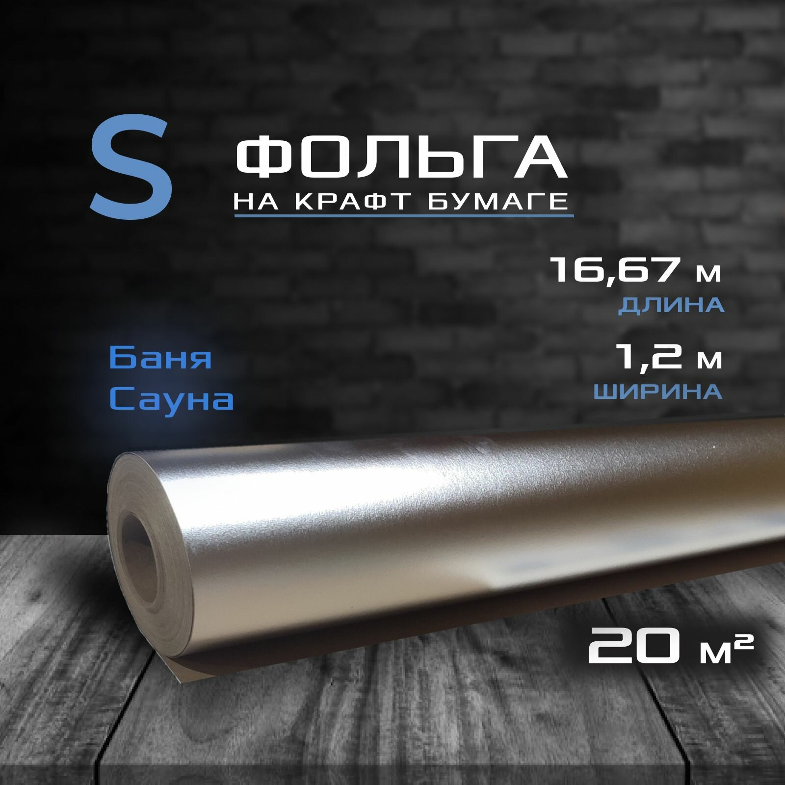 Фольга на крафт бумаге для бань и саун Brontek S (20 кв. м.)