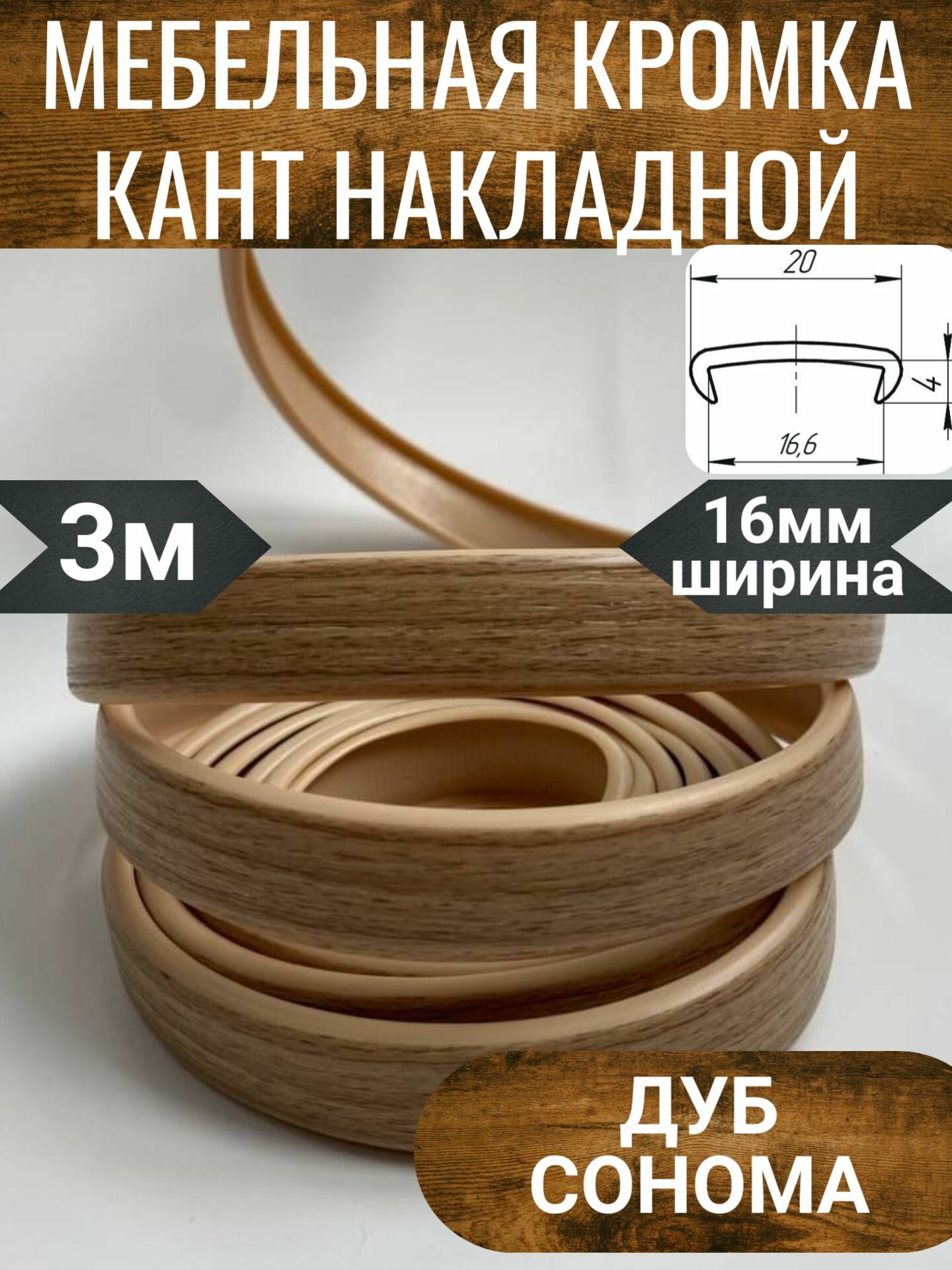 Кромка мебельная, кант пвх накладной, цвет дуб сонома, 3м